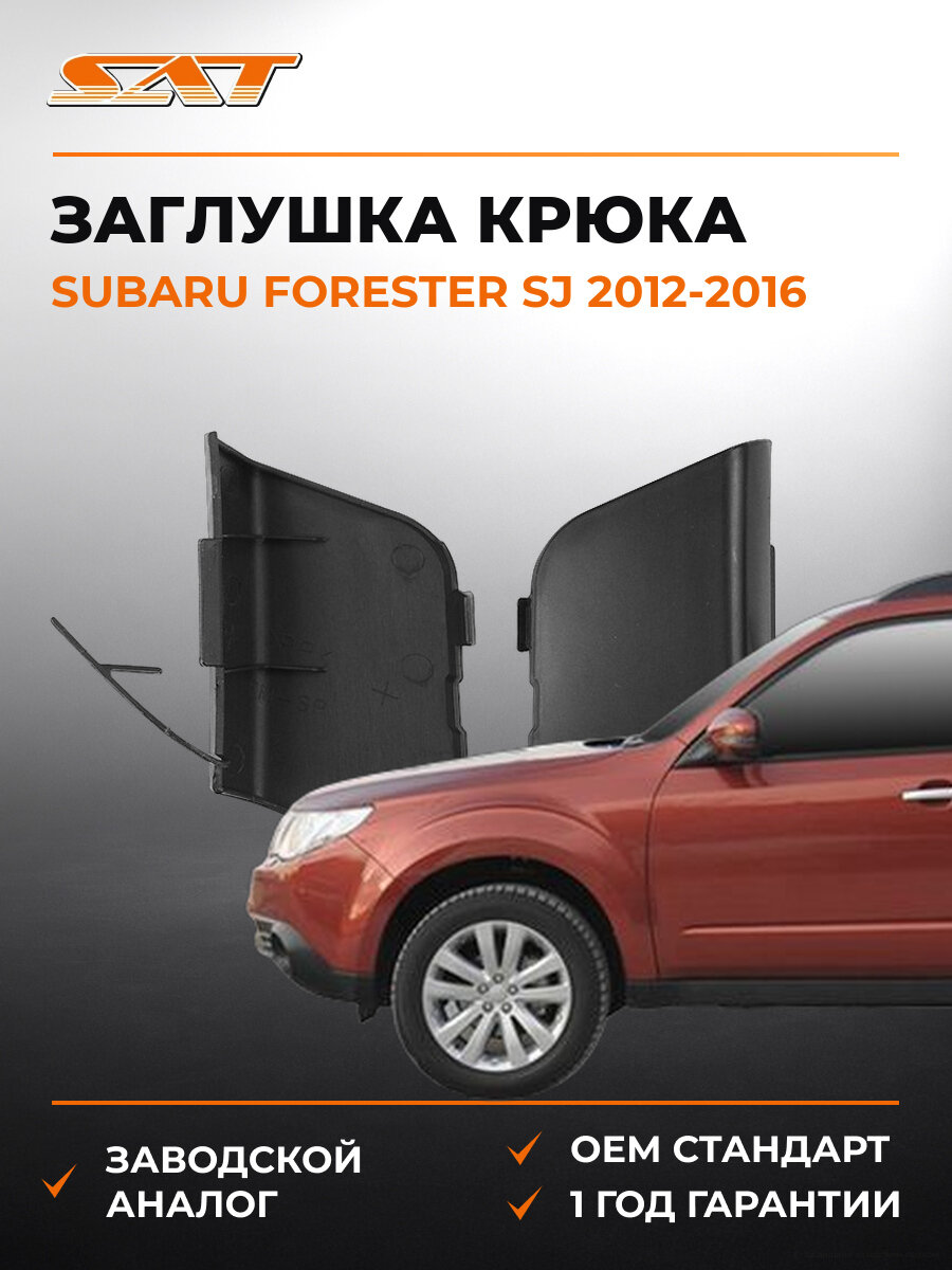 Заглушка буксировочного крюка переднего бампера SAT STSB68000CA0 Subaru Forester SJ 2012-2016 Субару Форестер