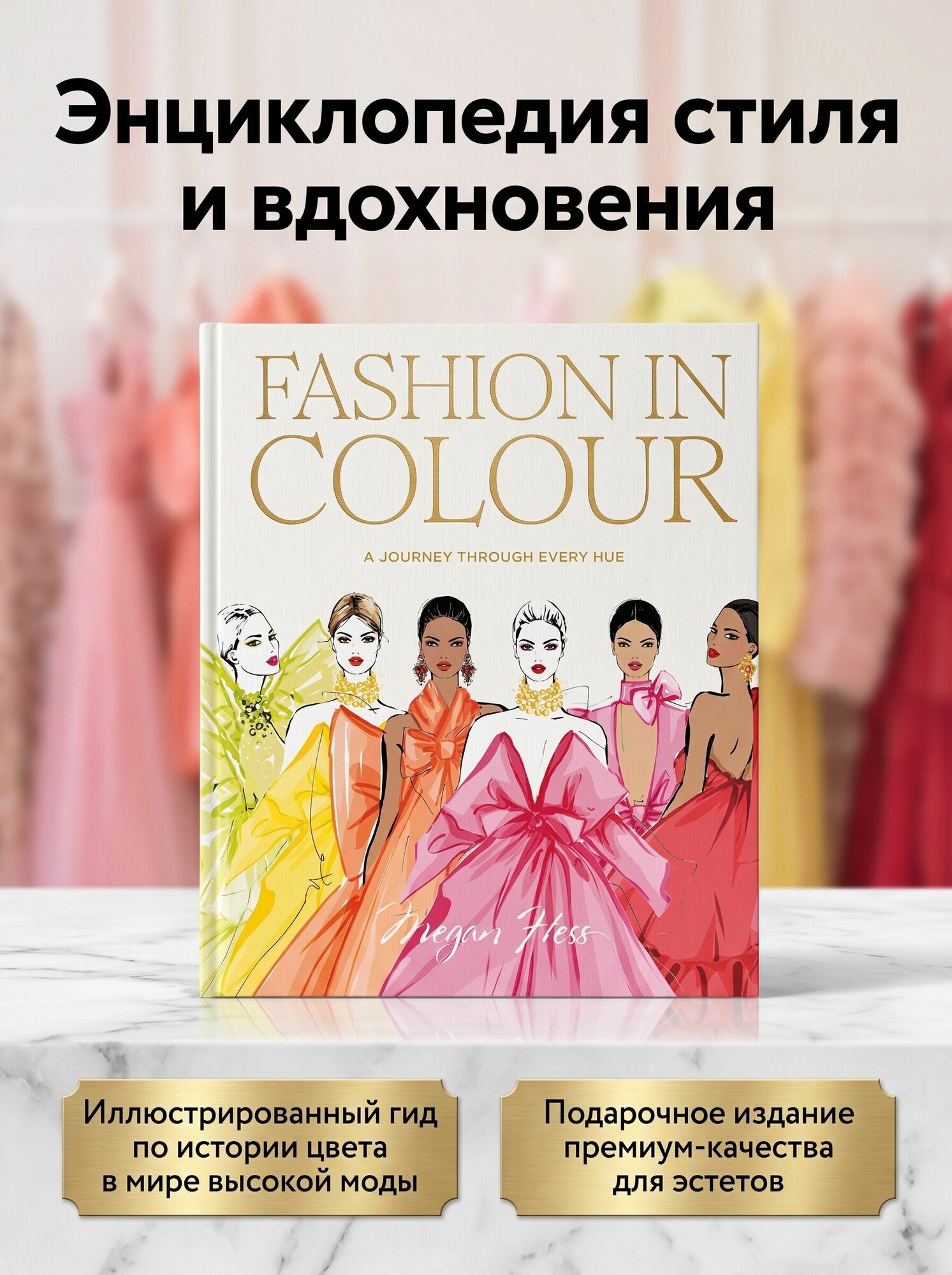 Книга Megan Hess: Fashion in Colour. Иллюстрированная энциклопедия моды на английском языке, Hardback