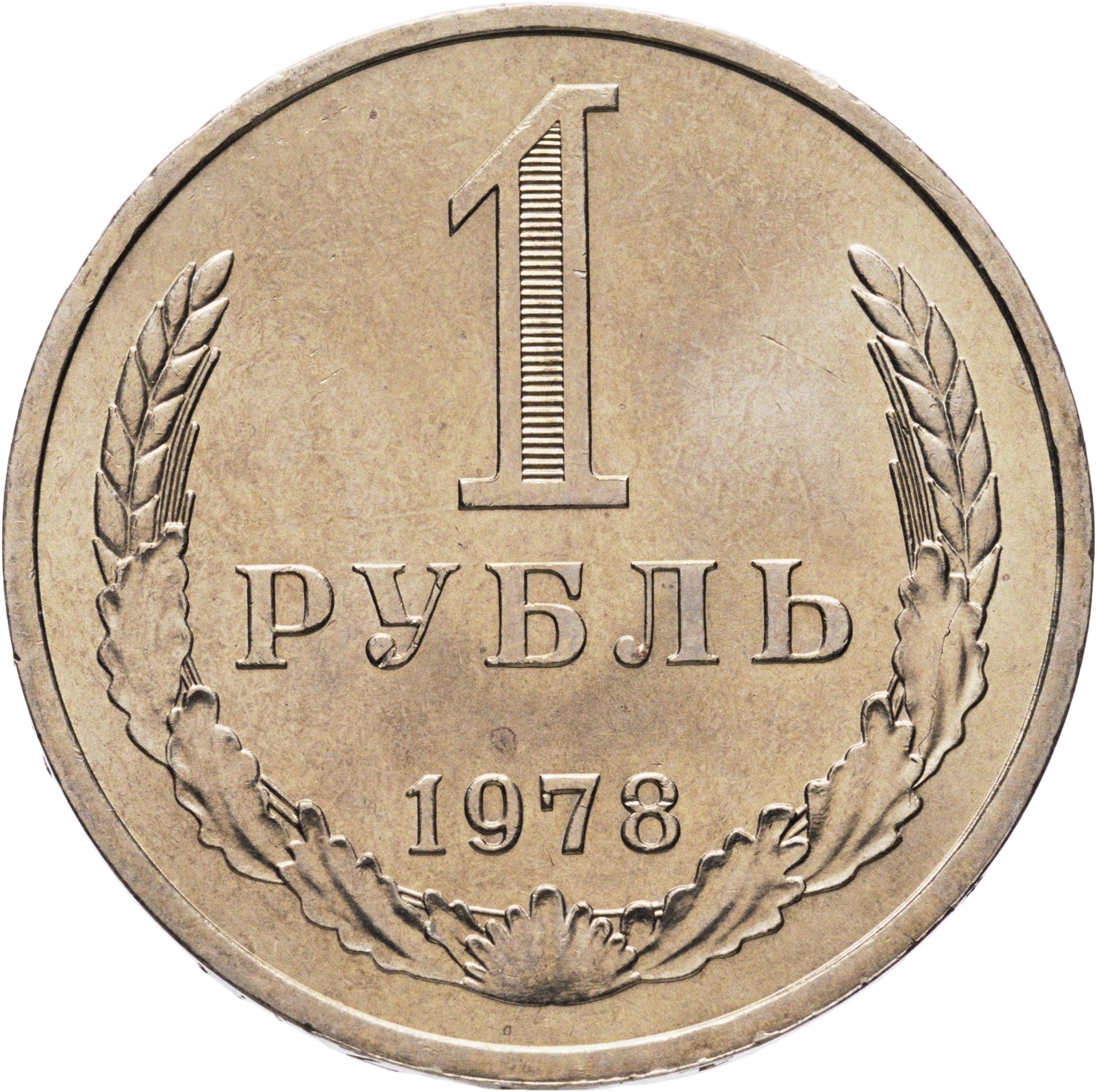1 рубль 1978 Штемпельный блеск, МНЦ медь-никель-цинк, в сохранности UNC
