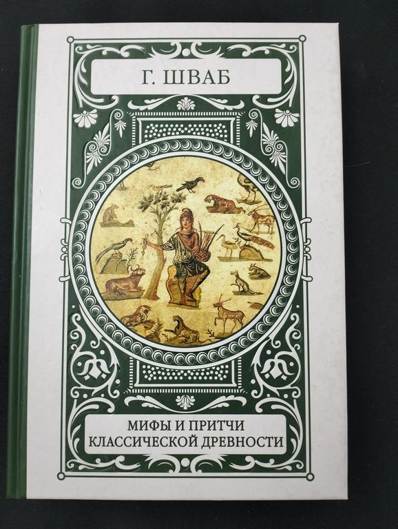 Шваб Г. Мифы и притчи классической древности