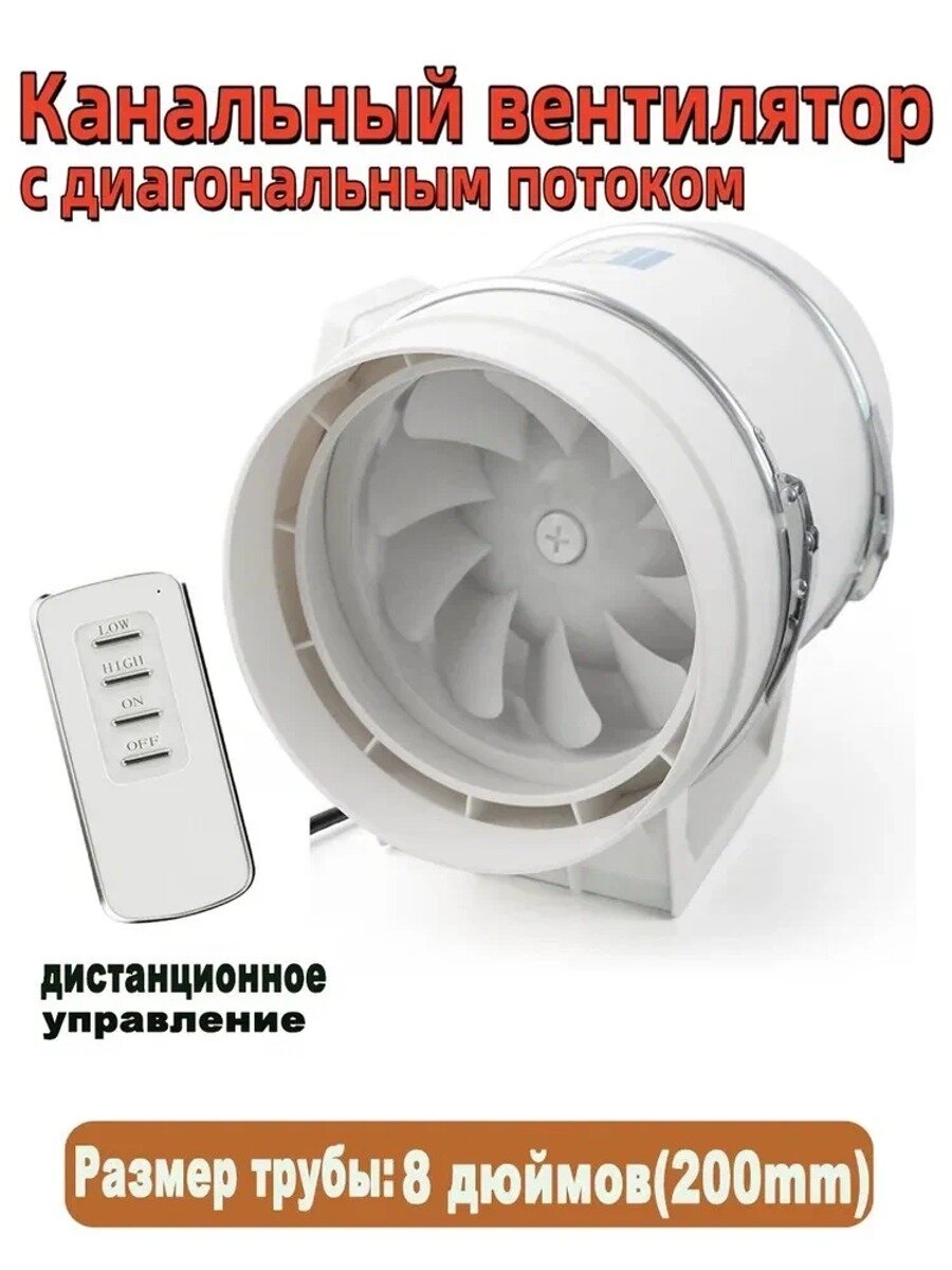 Канальный вентилятор с диагональным потоком 8 дюймов, 200 мм, 2 скорости, 2600 об/мин, IPX2