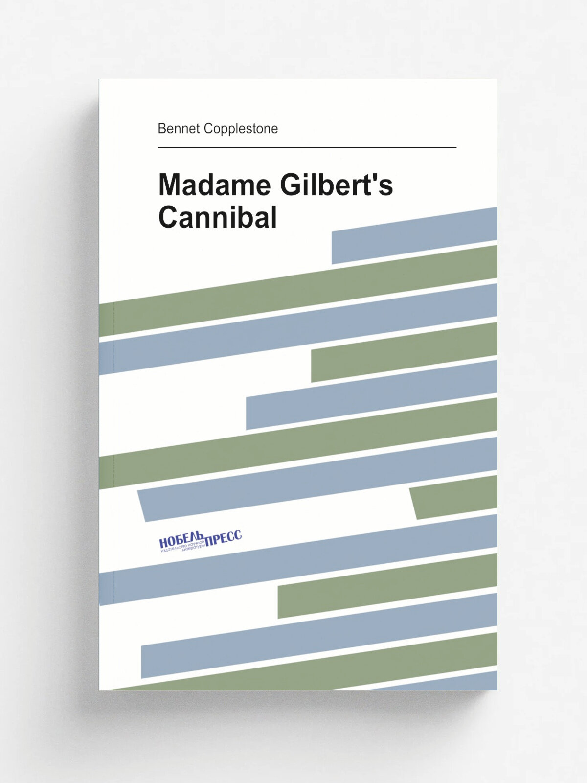 Madame Gilbert's Cannibal | Bennet Copplestone | Репринт