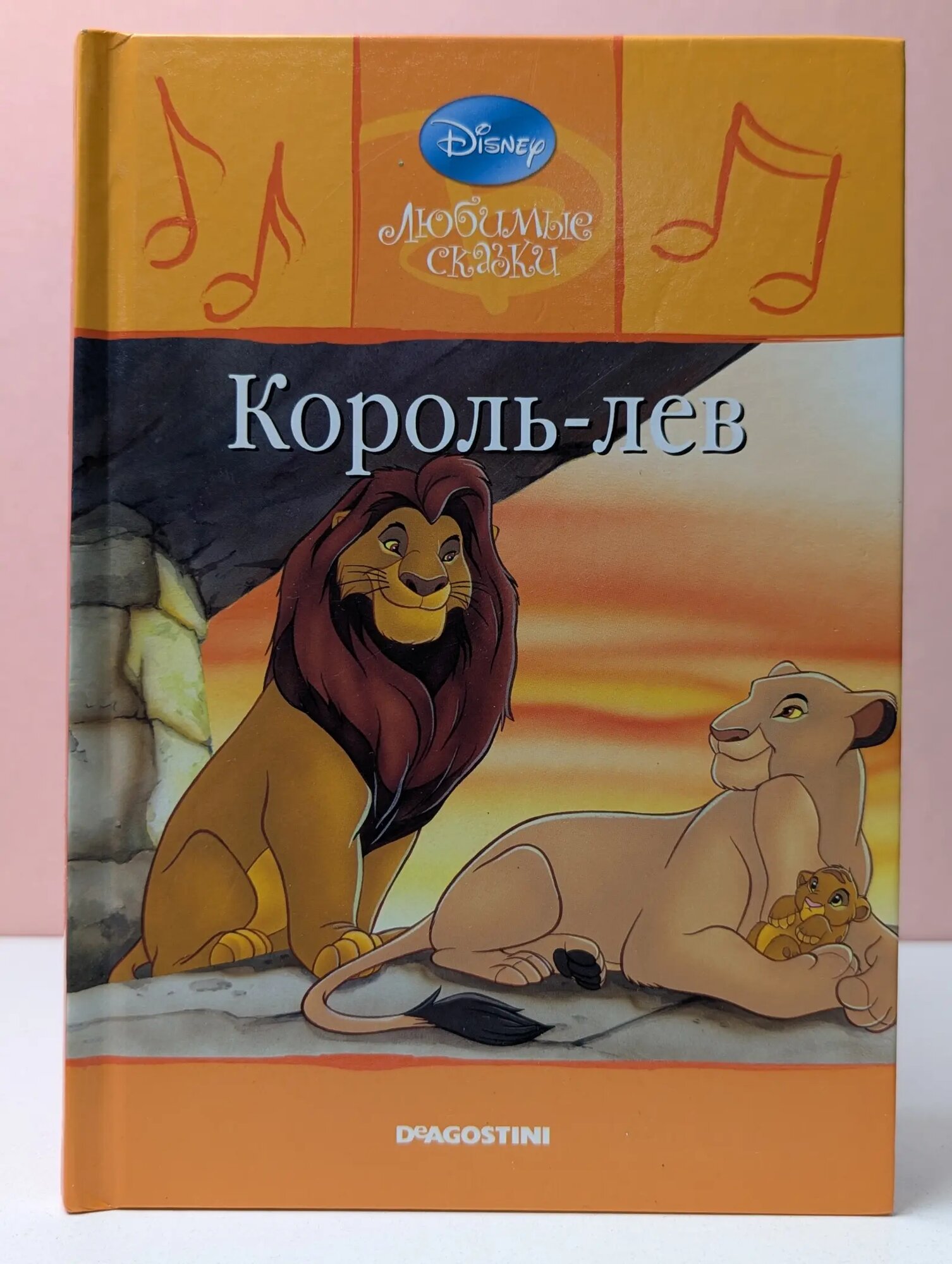 Любимые сказки. Король-лев Сборник 2009