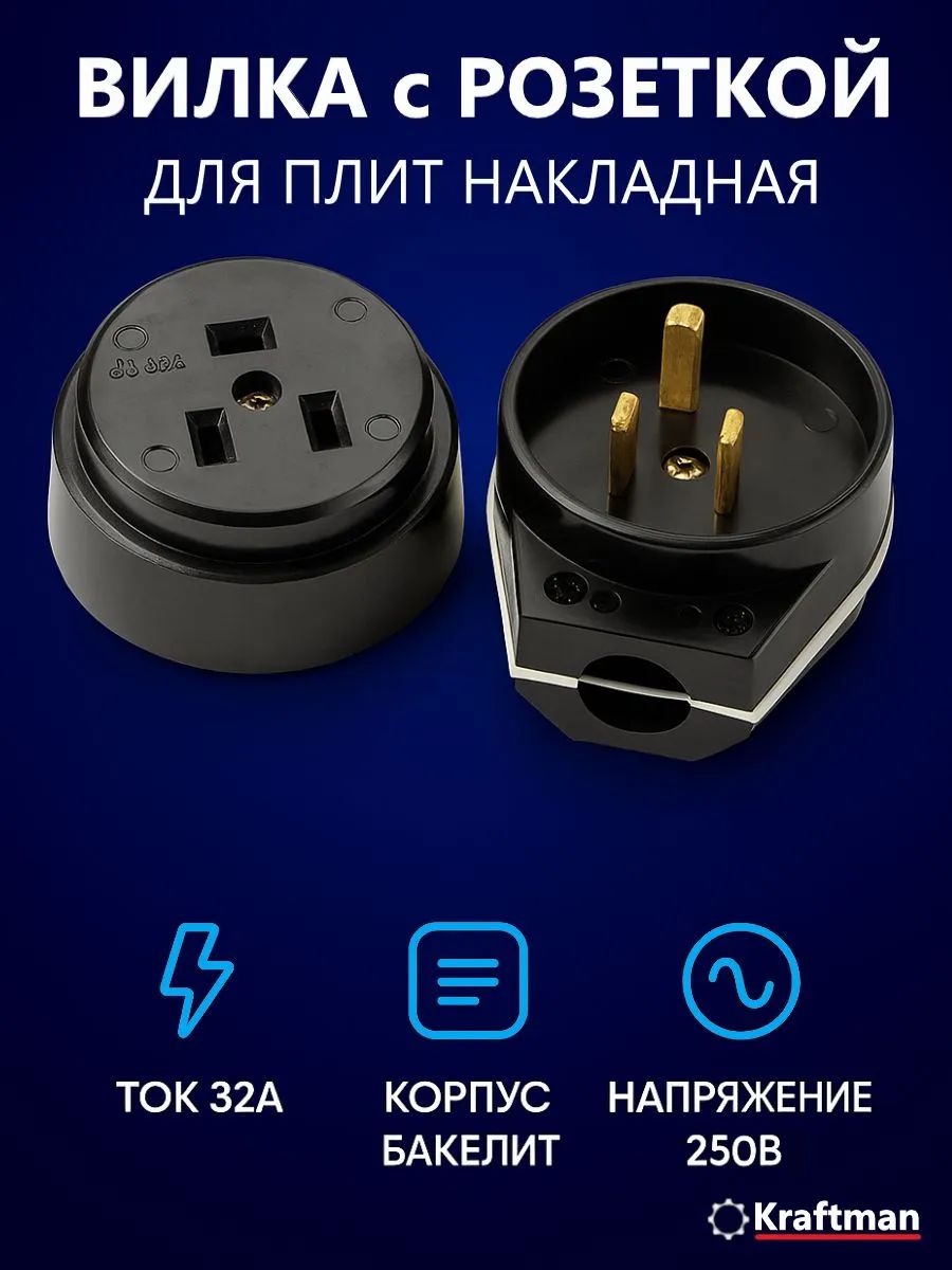 Вилка с розеткой для плит с заземлением, разъем печной разборная, открытой установки, СЭ РВШ 32-001 УХЛ4, черно-белый