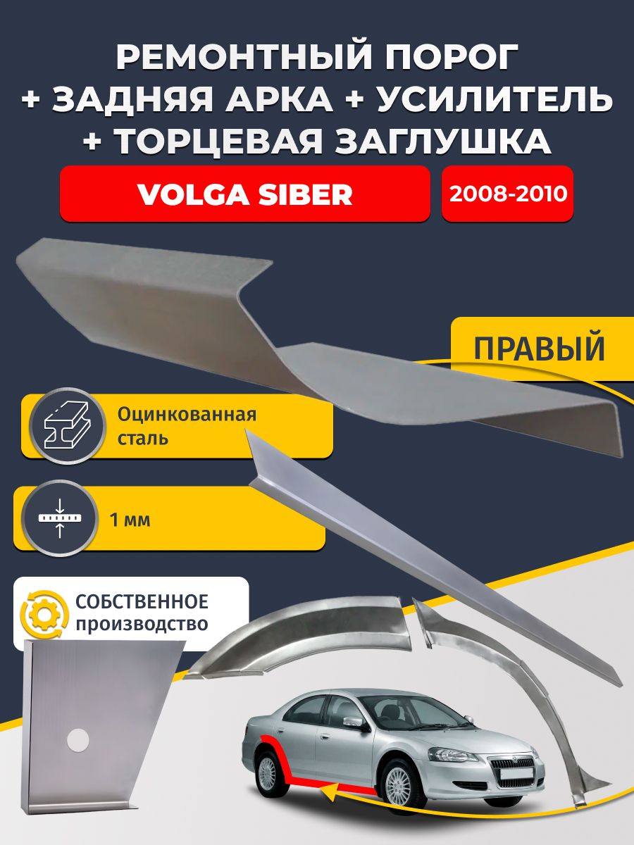 Правая ремонтная задняя арка (0,8 мм) и правый стандартный ремонтный порог + торцевая заглушка + усилитель, на Volga Siber 2008-2010 (Волга Сайбер). Оцинкованная сталь 1 мм