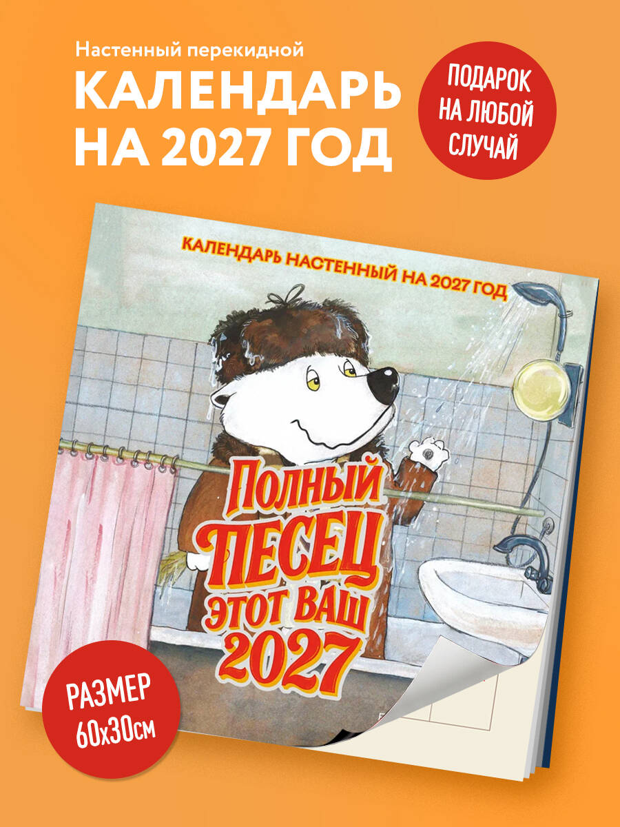 Сорвачева Е. М. Полный песец этот ваш 2027 год. Календарь настенный (300х300 мм)