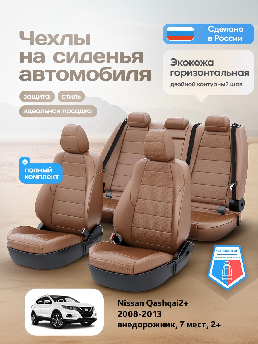Чехлы Ниссан Кашкай 2 + плюс (Nissan Qashqai2+) 2008-2013 1 2+ внедорожник, 7 мест Экокожа Коричневый AD1709-CV1574-2 АвтоДекор