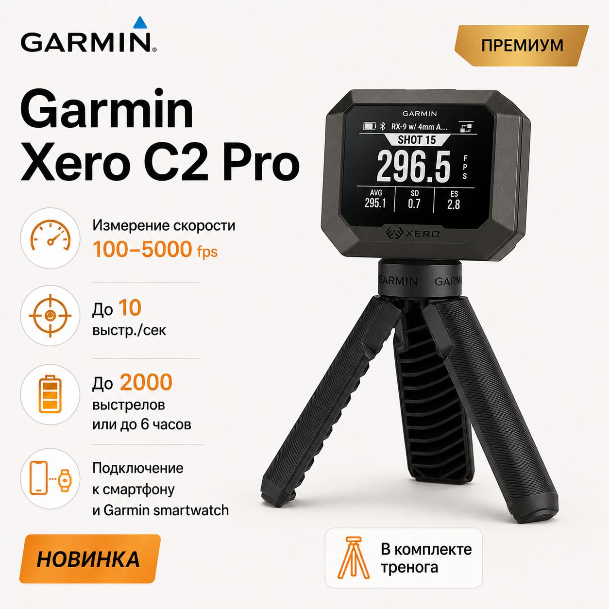 Измеритель скорости пули Garmin Xero C2 Chronograph 010-03953-01