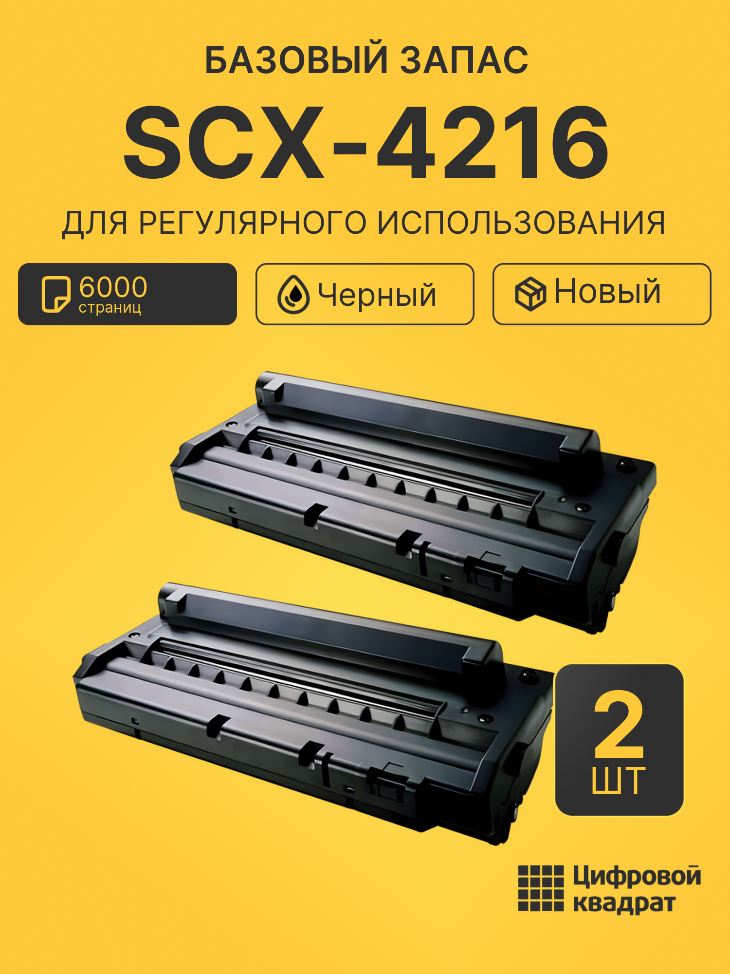 Комплект картриджей SCX-4216 (2 шт.) на 6000 страниц для принтеров Samsung SCX-4016, SCX-4116, SCX-4216, SF-560