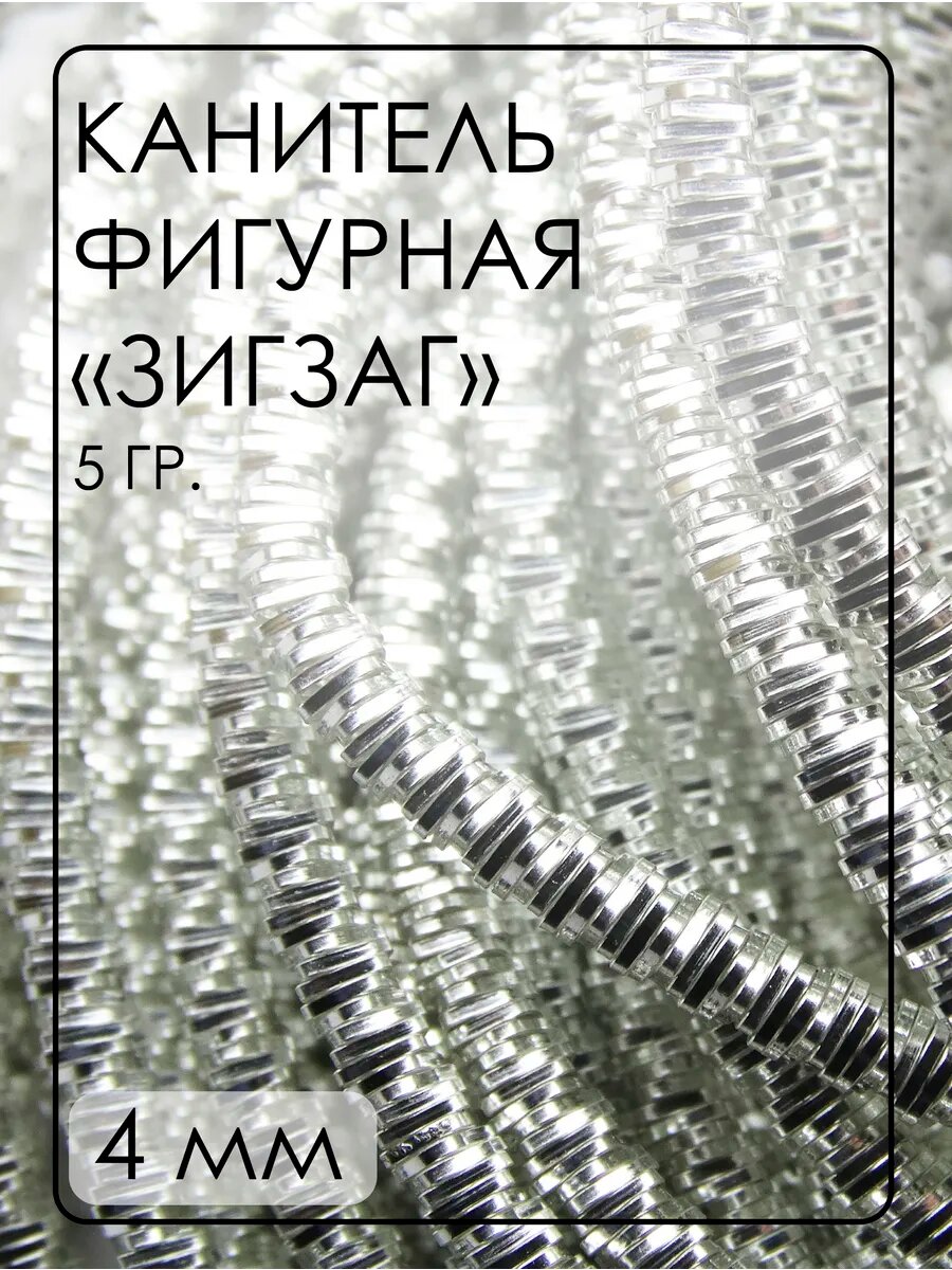 Трунцал (канитель) для вышивки 4 мм, 5 грамм