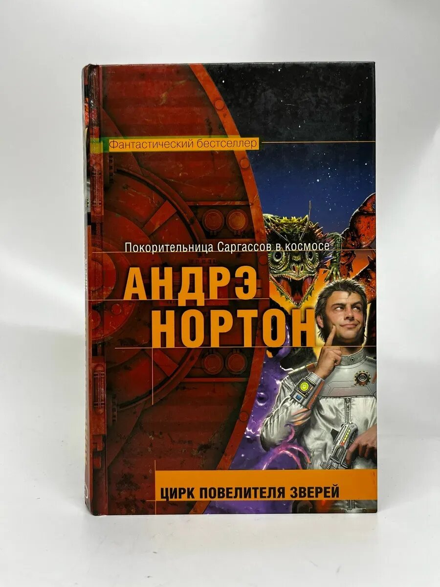Андрэ Нортон. Цирк повелителя зверей