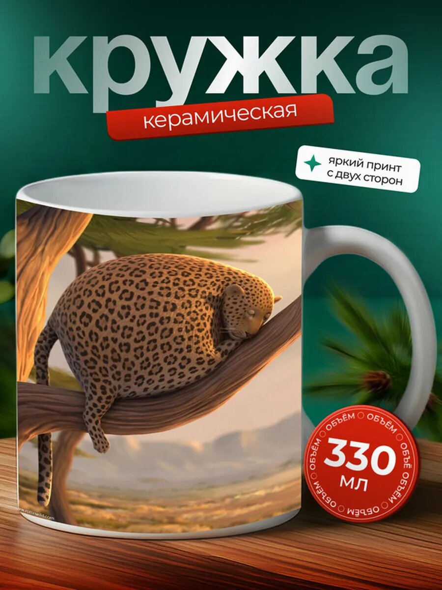 Кружка Леопард животное 5,
