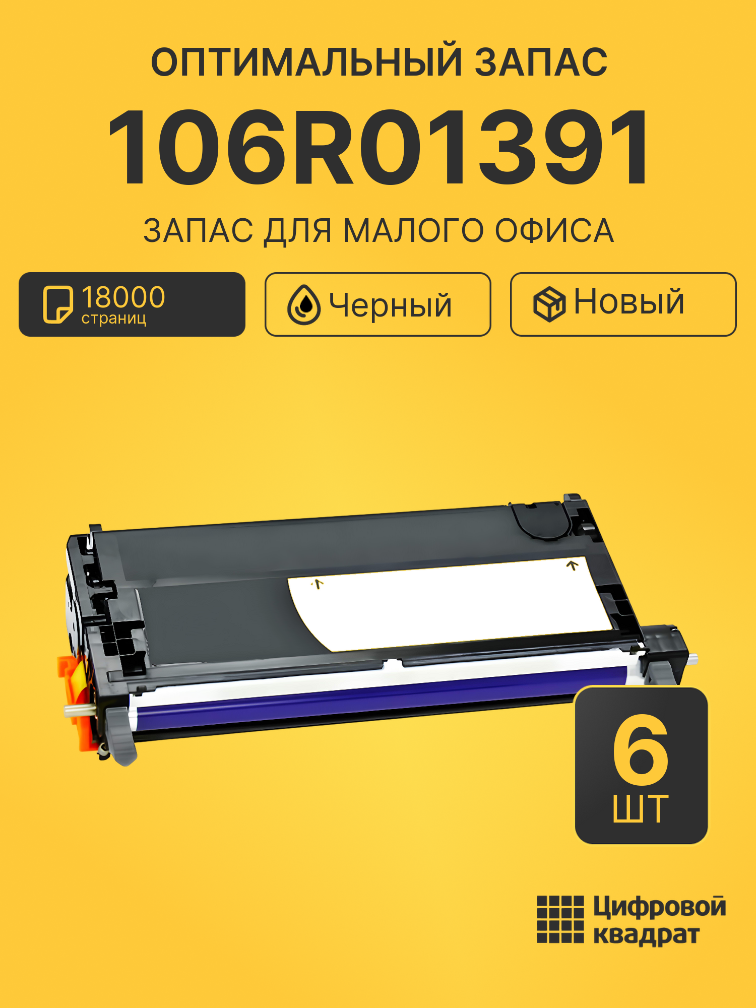 Комплект картриджей 106R01391 (6 шт.) на 18000 страниц для принтеров Xerox Phaser 6280