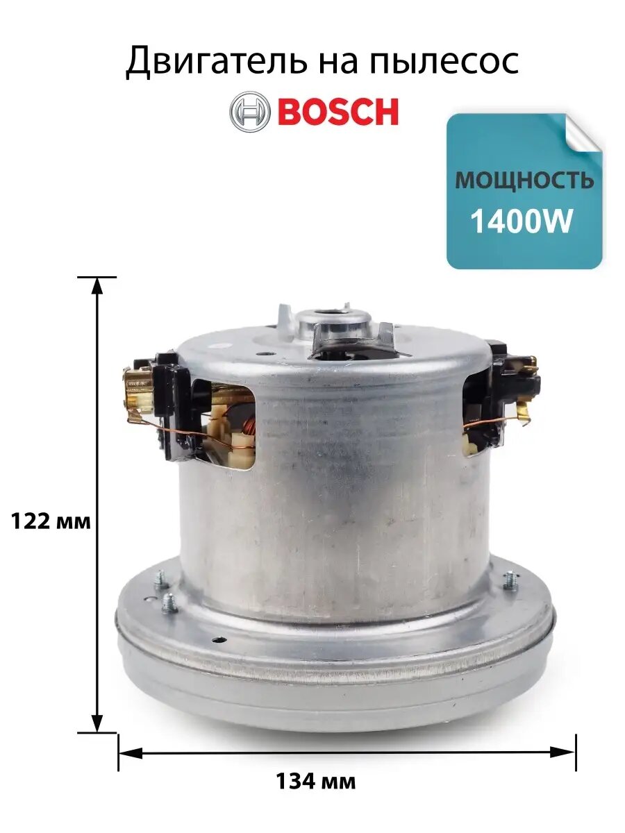 Двигатель 1400W для пылесоса Bosch, Siemens, Bork.