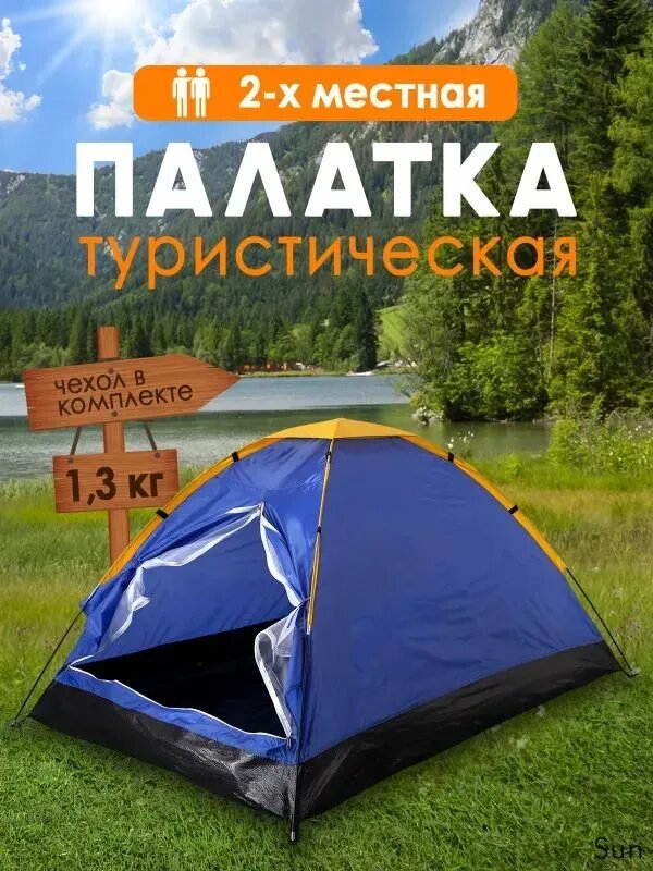 Палатка 2-местная