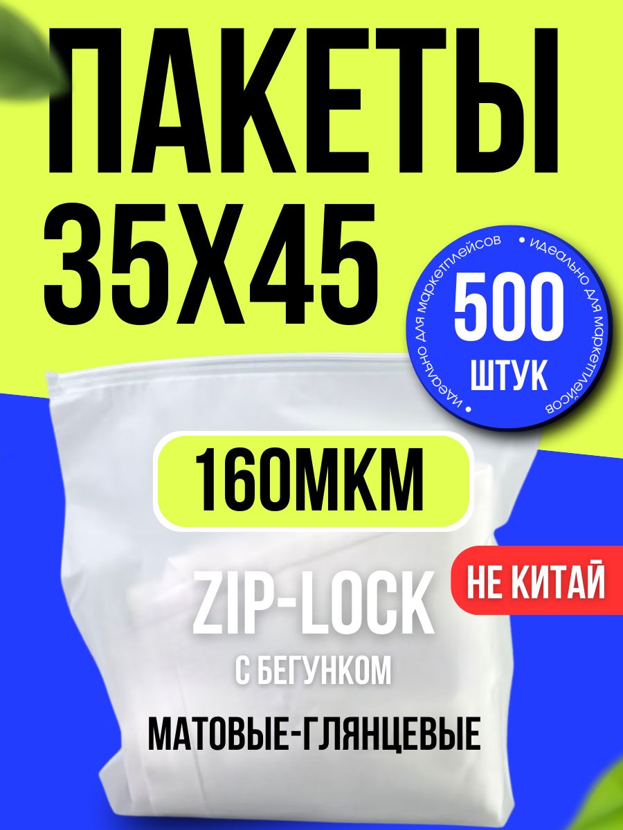 Зип лок пакеты с застежкой бегунком 35х45 см 500 шт с отверстием матовые, упаковочные для хранения вещей и одежды