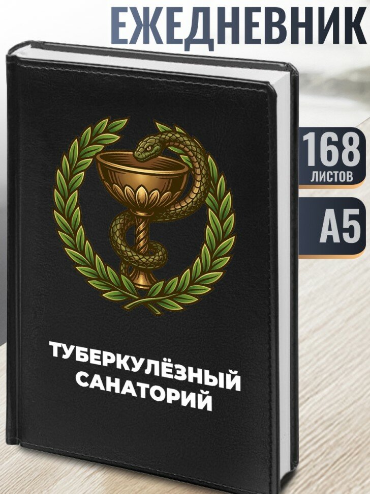 Ежедневник "Туберкулёзный санаторий"