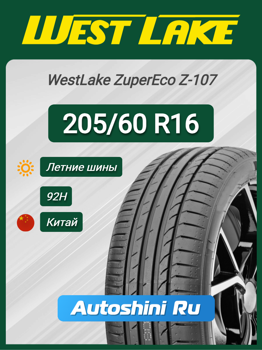 Шины летние WestLake ZuperEco Z-107 205/60 R16 92H