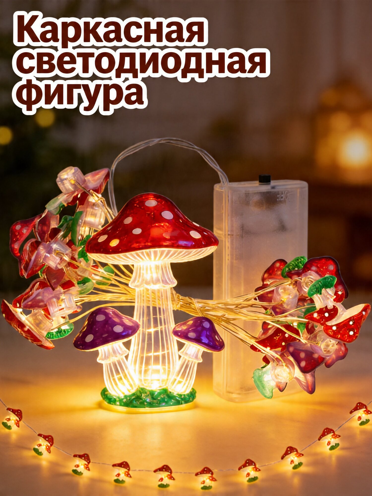 Гирлянда В Forme Грибов Для Украшения Двора И Вечеринок Световые Гирлянды 300X2.1CM