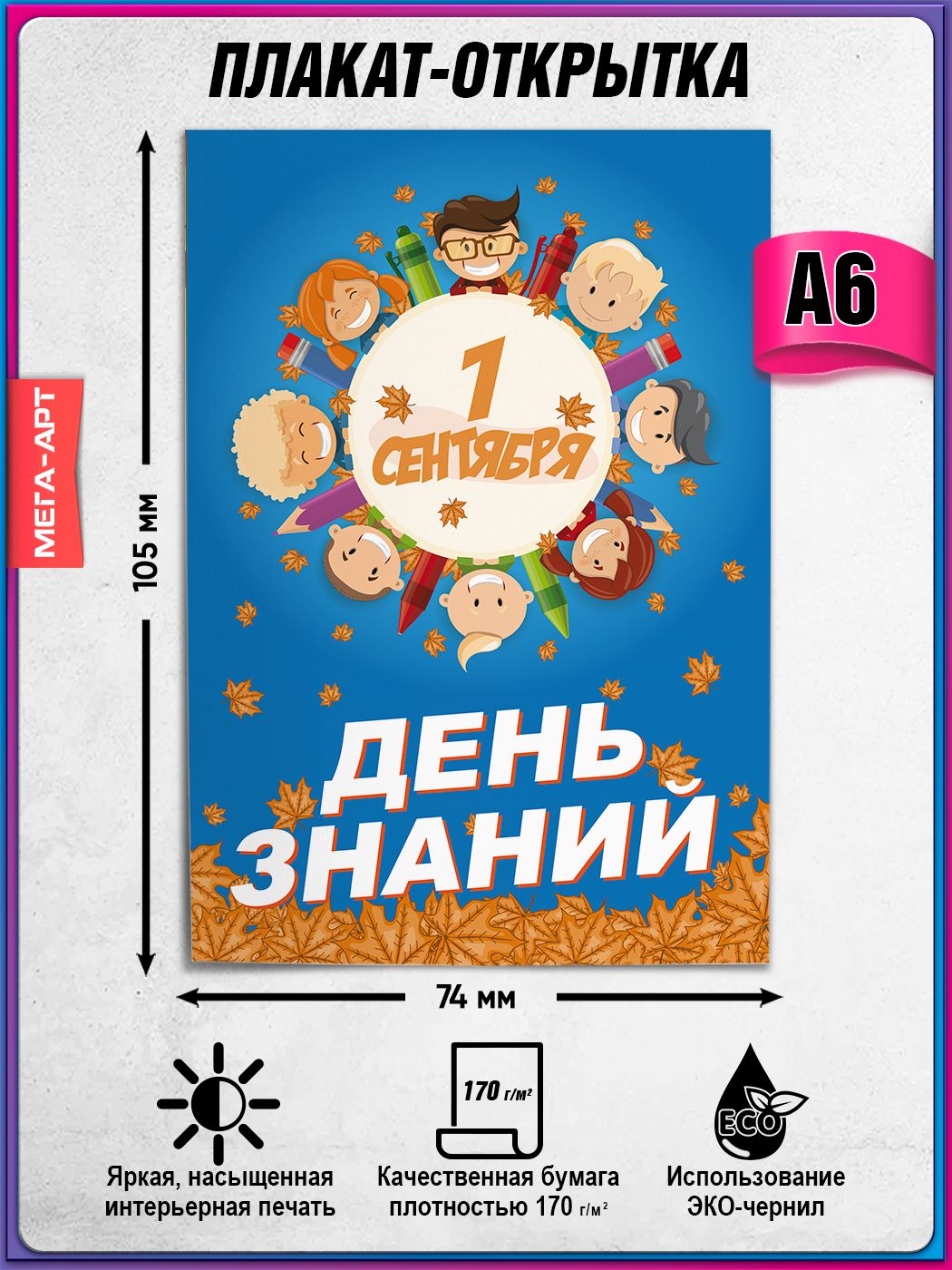 Плакат-открытка на 1 сентября, День знаний / А-6 (10,5x14,8 см.)