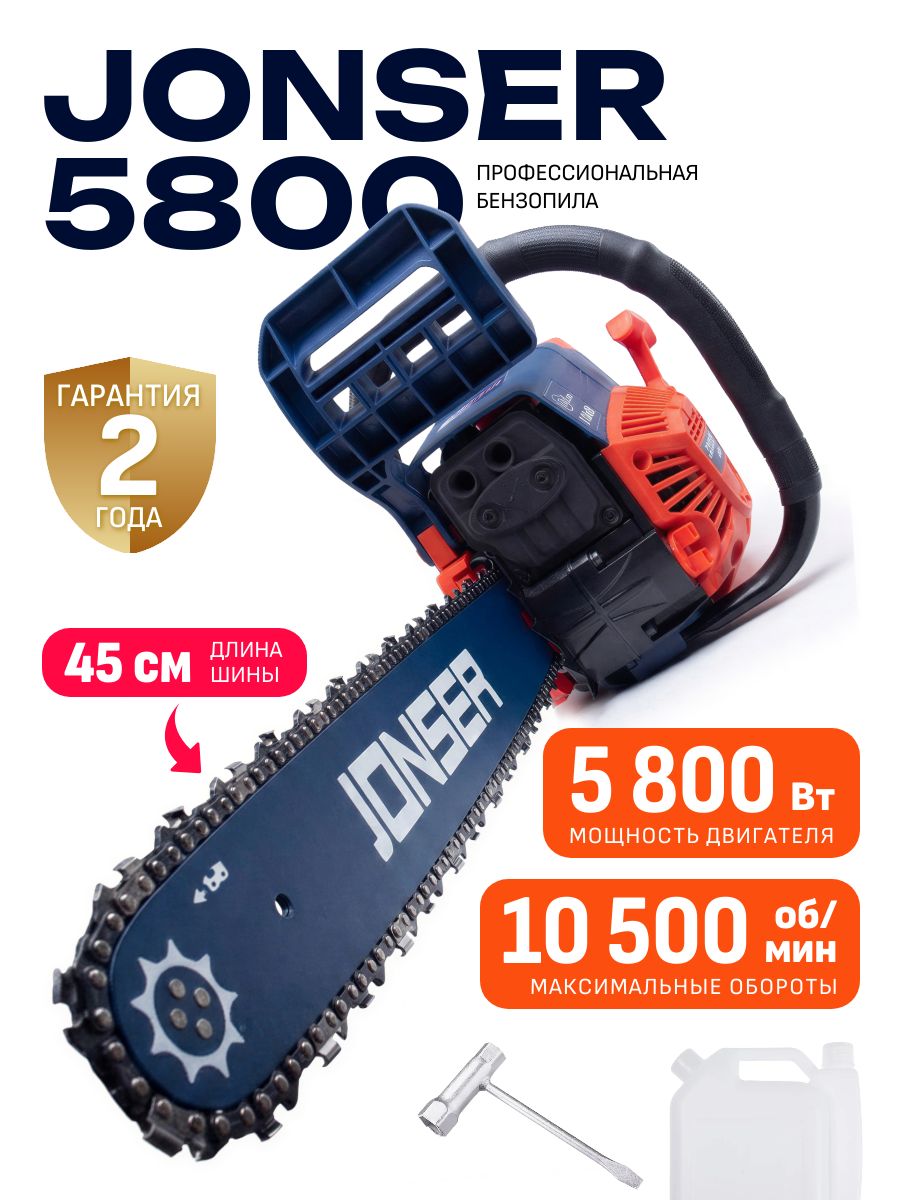 Бензопила JONSER BS-5800 (7,9 л. с, 5800 Вт, 72 звена, шина - 45 см, 10500 об/мин)