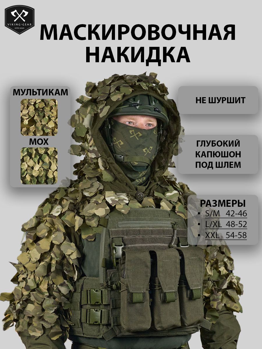 Накидка маскировочная тактическая Мультикам S/M 42-48