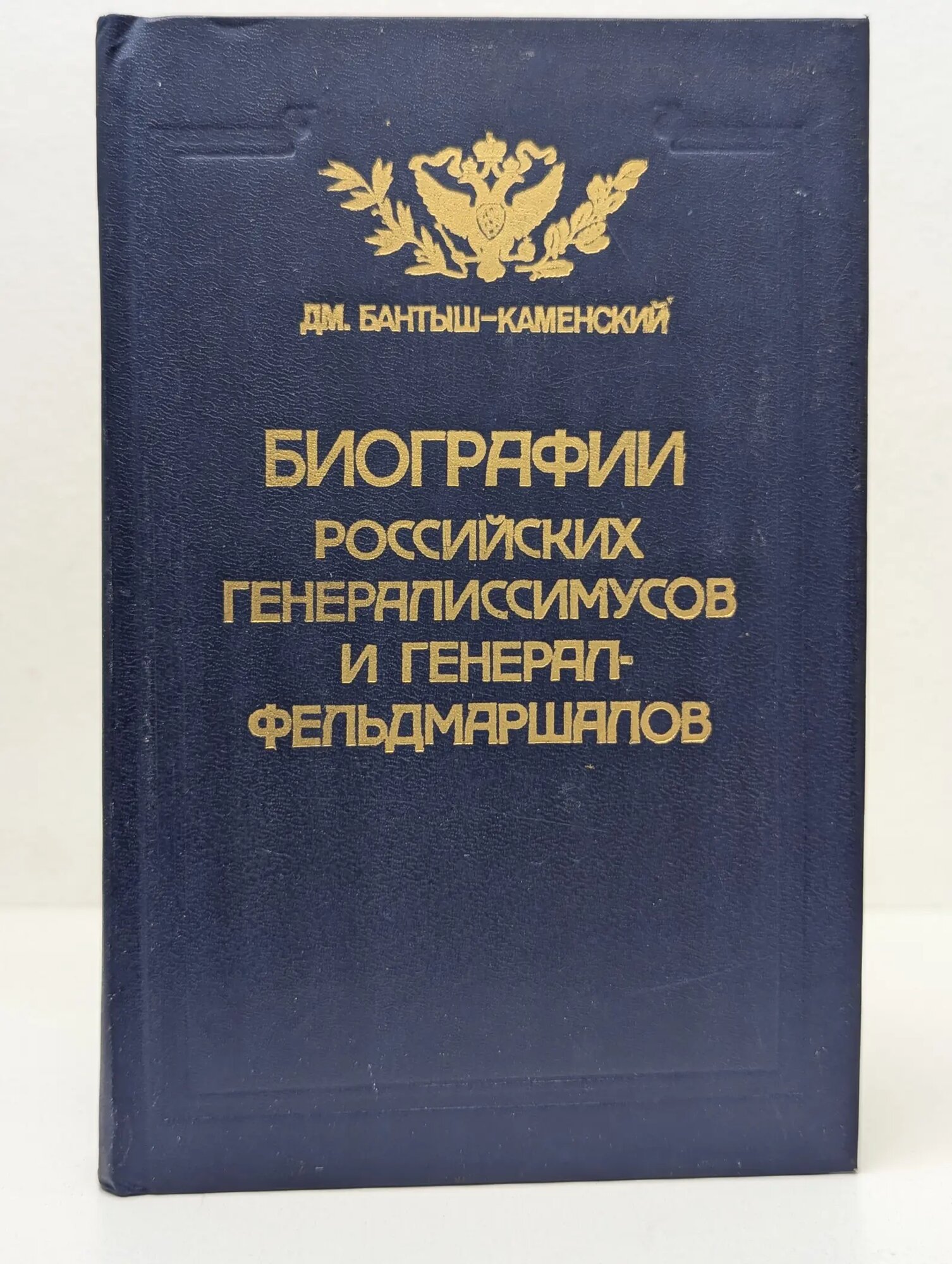Биографии российских генералиссимусов и генерал-фельдмаршалов. Часть 3 Бантыш-Каменский Дмитрий Николаевич 1991