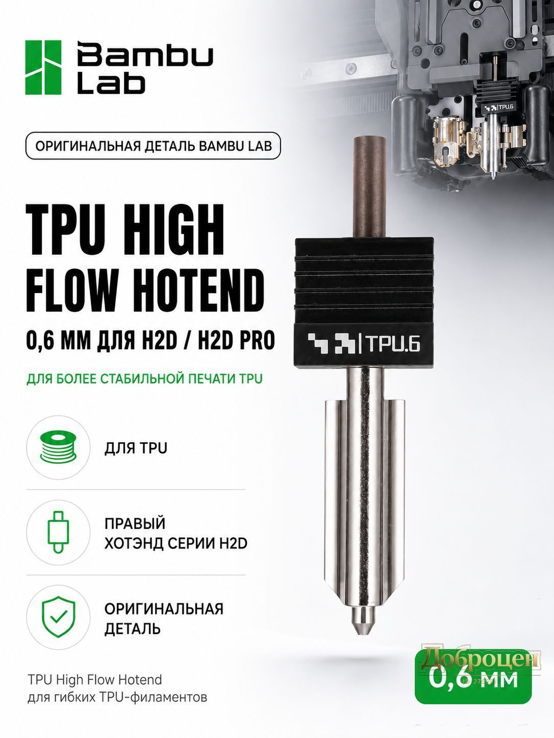 Хотэнд TPU High Flow 0,6 мм H2D / H2D Pro для печати гибким TPU-филаментом
