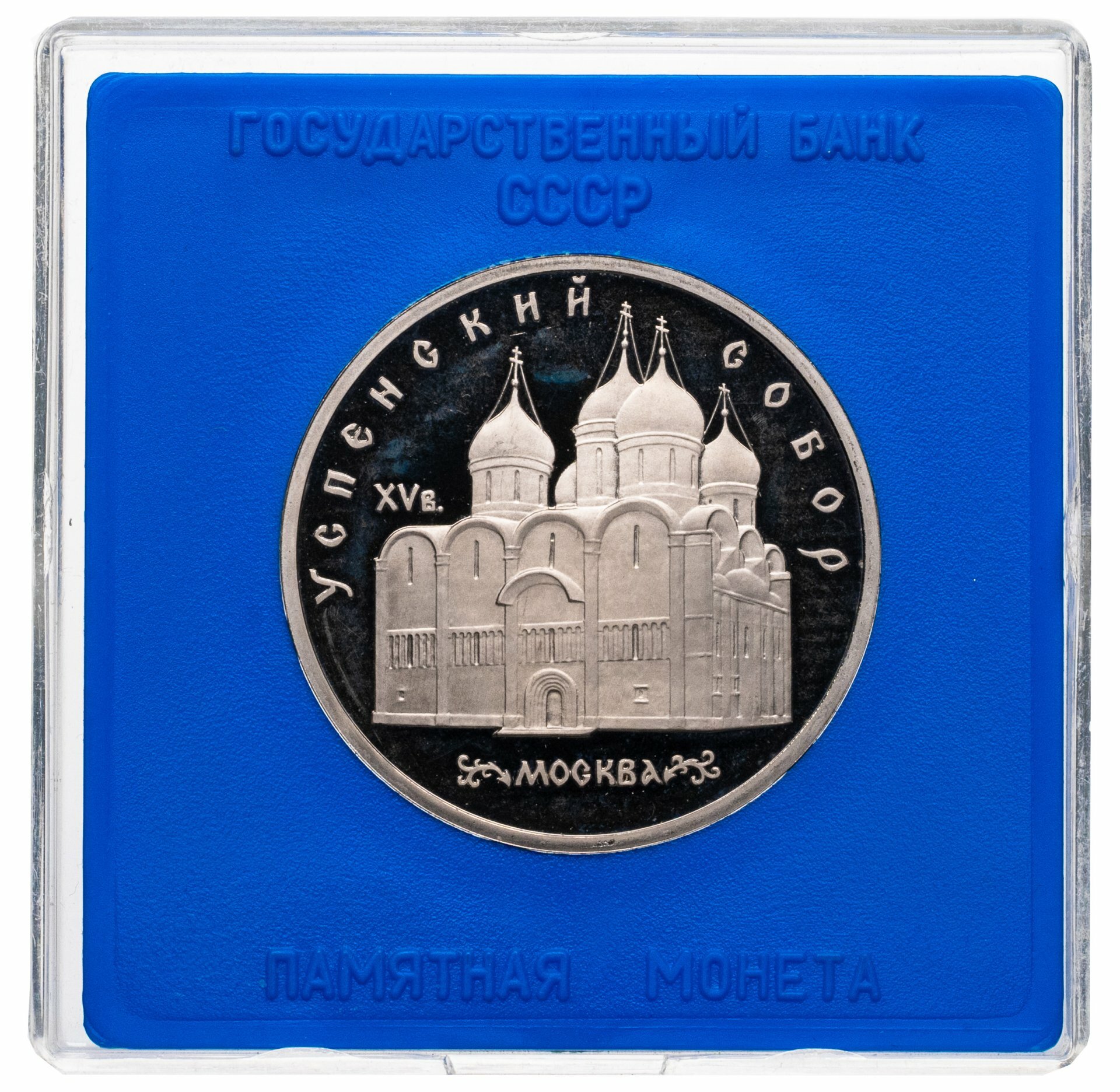 5 рублей 1990 "Успенский собор в Москве", в футляре госбанка, Мельхиор медь-никель, в сохранности Proof