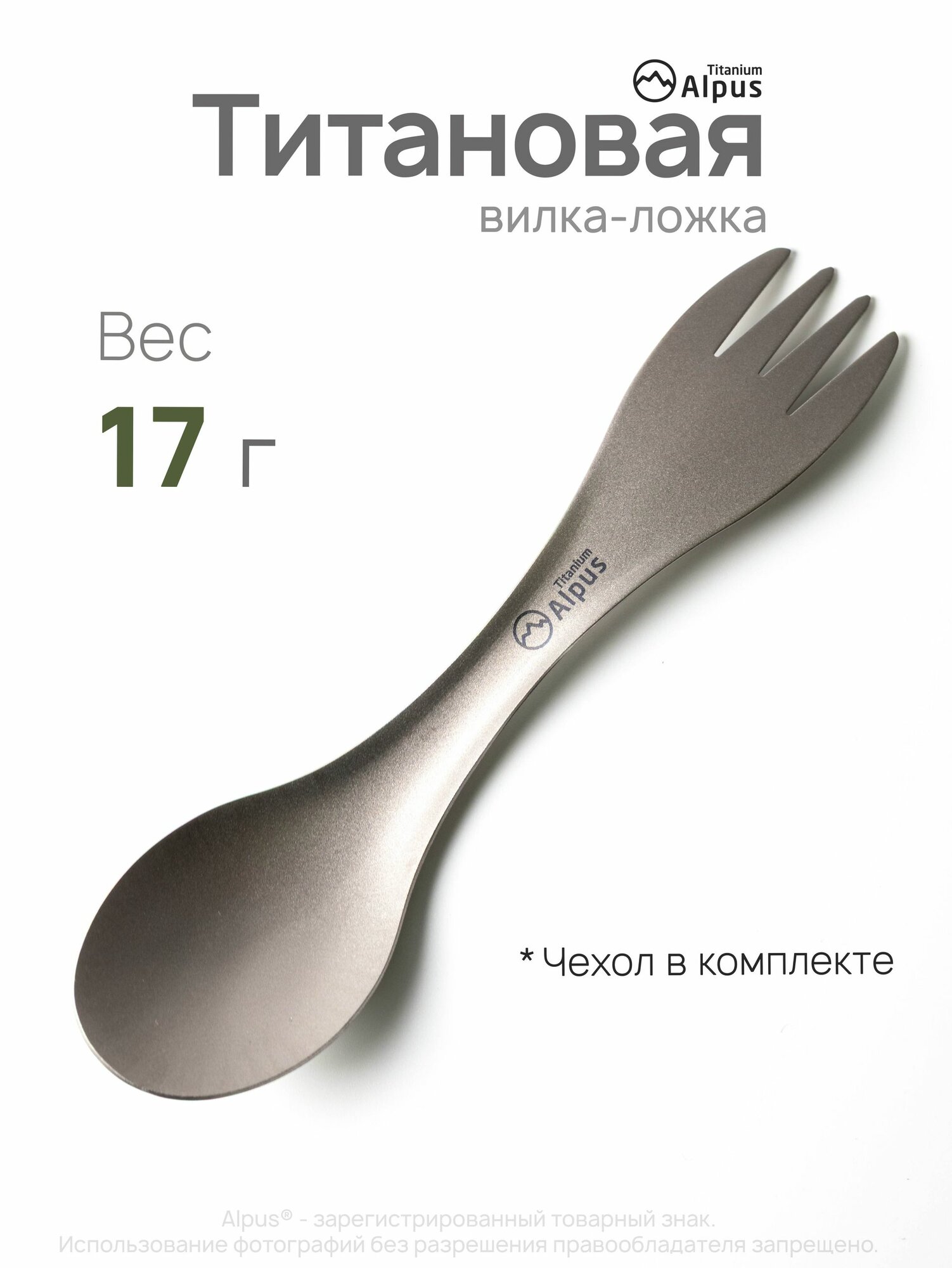 Титановая ложка-вилка Alpus 2в1 - ультралегкая 17 г
