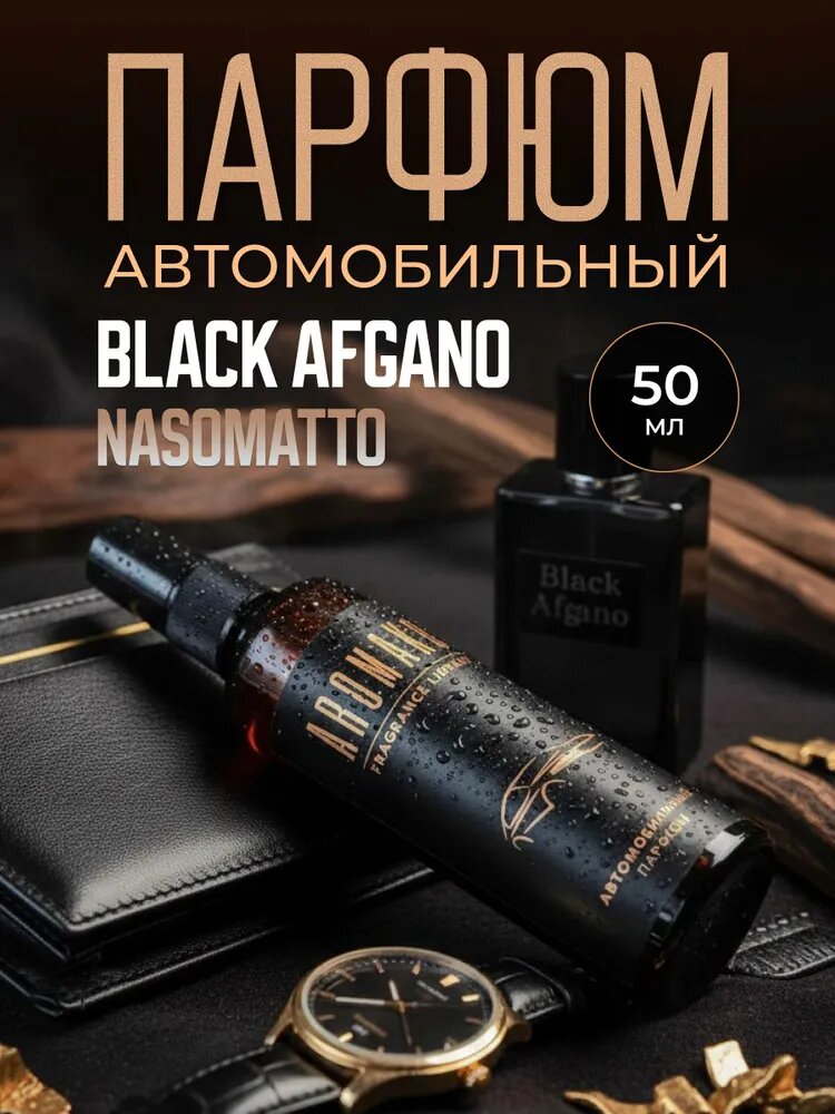 Ароматизатор для автомобиля спрей 50 мл Black Afgano