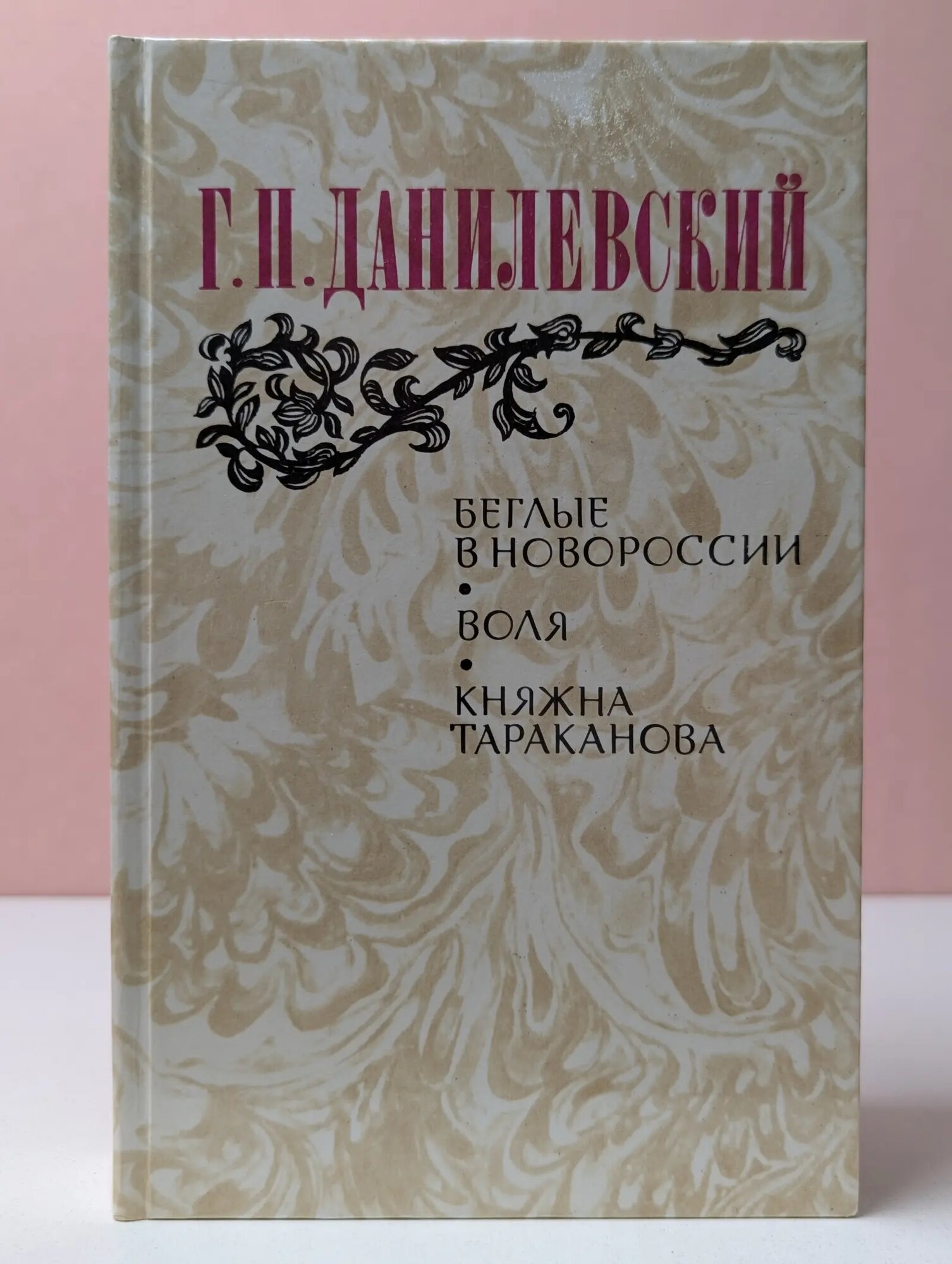 Беглые в Новороссии. Воля. Княжна Тараканова Данилевский Григорий Петрович 1983