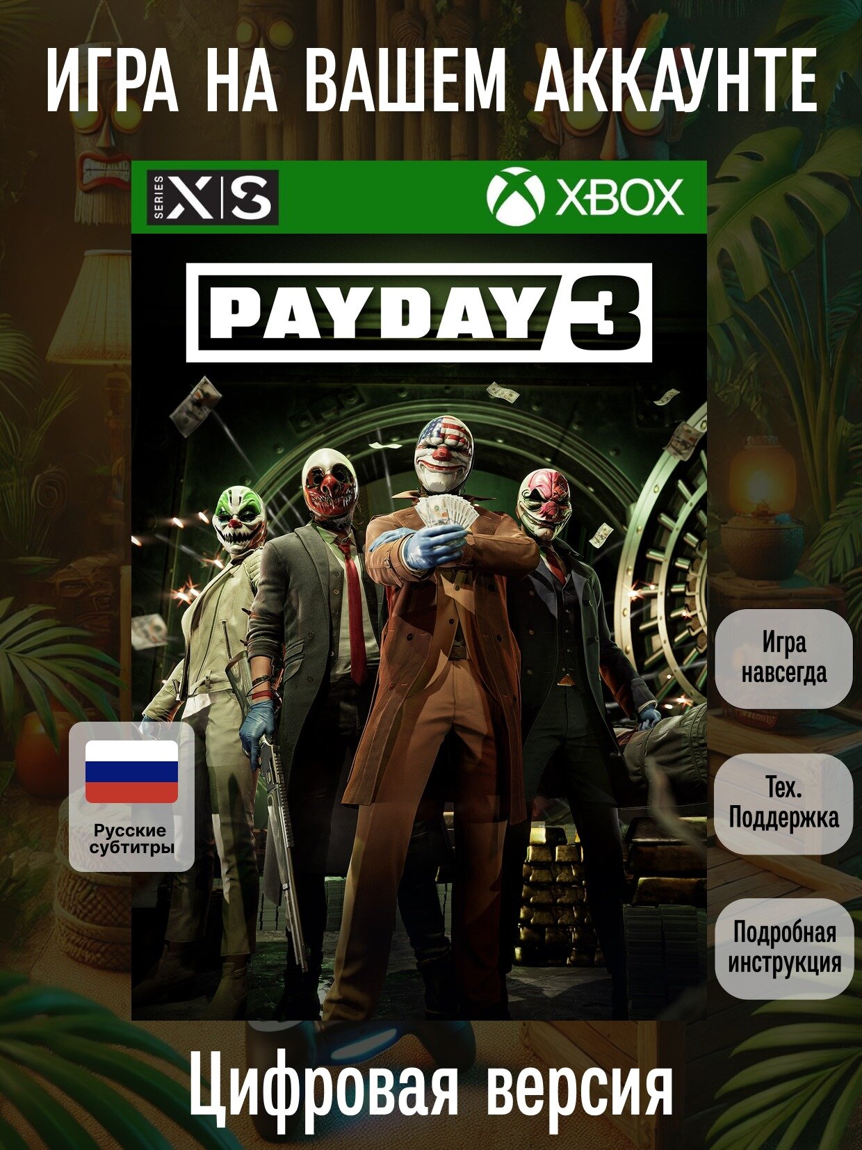 PAYDAY 3 | Xbox Series X|S | Shooter | Цифровая версия