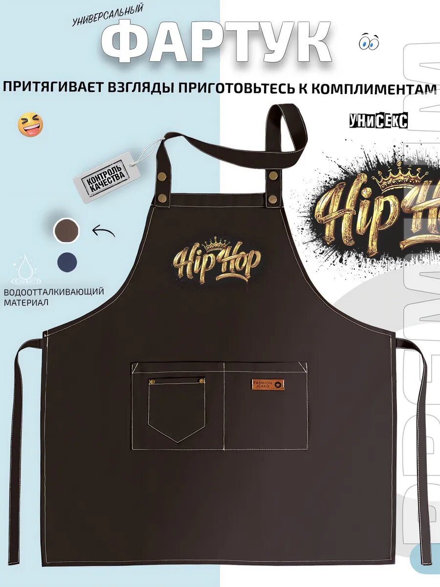 Фартук Hip Hop Хип-Хоп уличная культура корона граффити кухонный с принтом универсальный