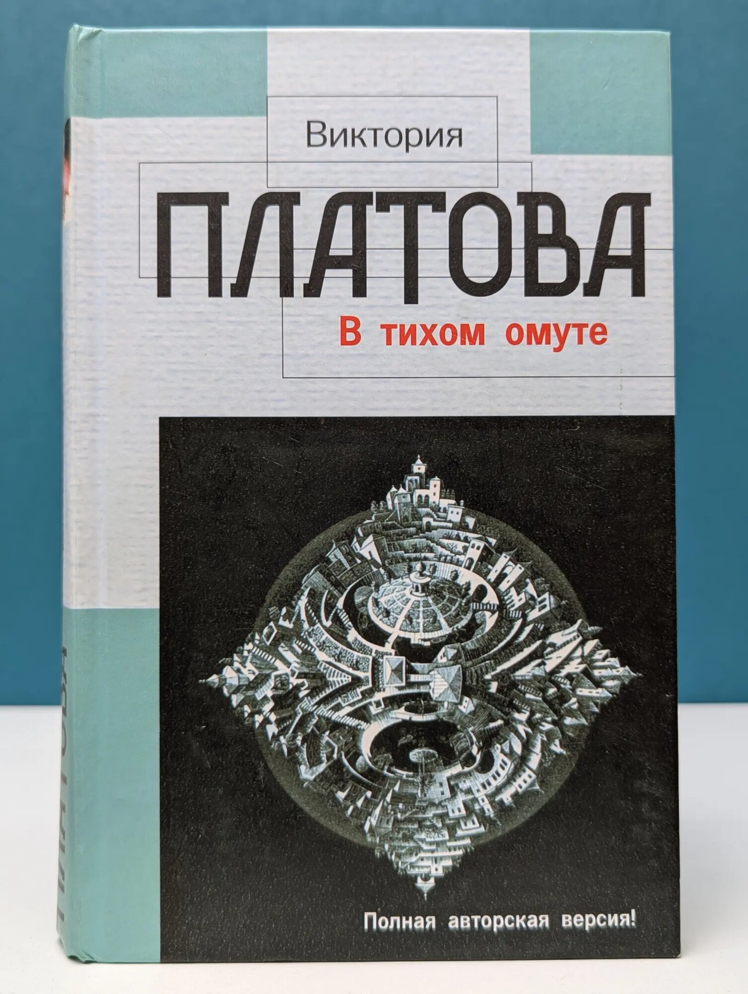Чёрный ящик. В тихом омуте Платова Виктория Евгеньевна 2005