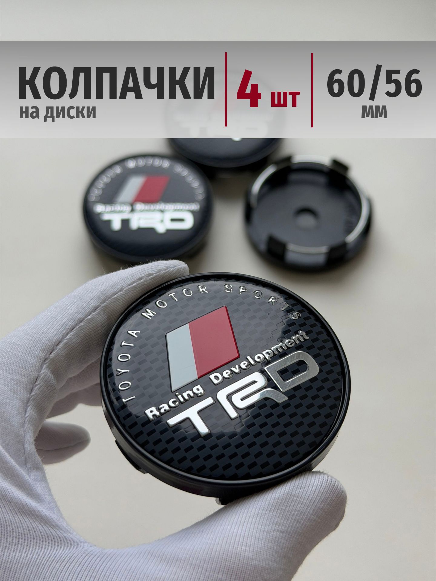 Колпачки на диски Toyota TRD 60*56 мм Заглушки ступицы Тойота на авто