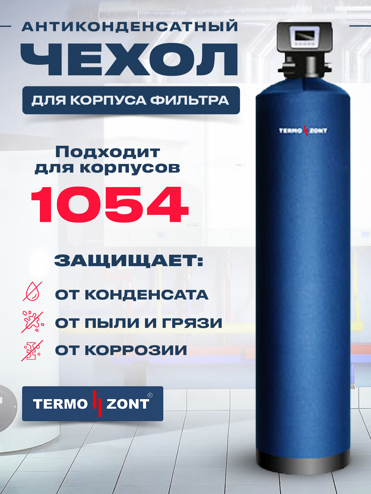 Антиконденсатный чехол 1054 для корпуса фильтра TermoZont, чехол на колонну 1054