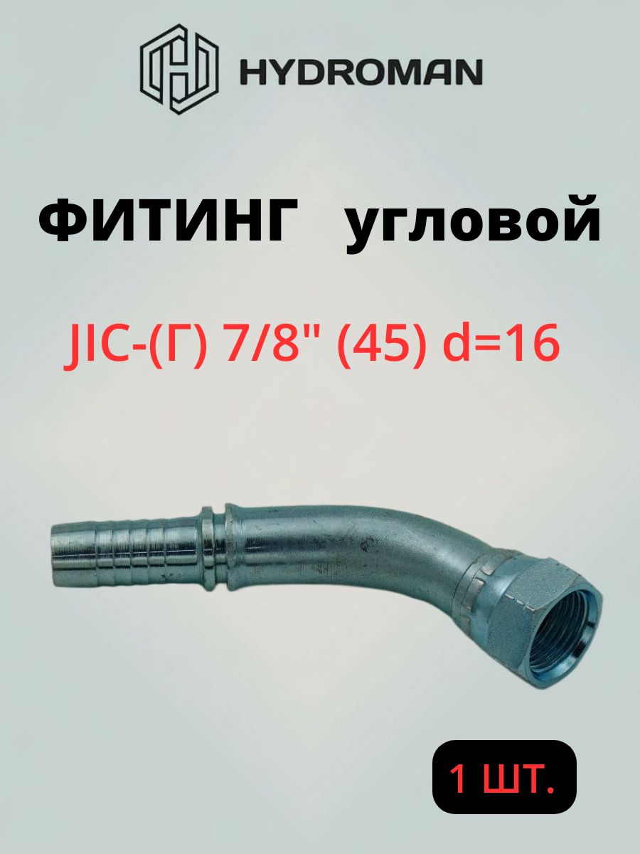 Фитинг гидравлический для РВД JIC - американский стандарт с дюймовой резьбой 7/8 ", Г- с накидной гайкой , с углом 45*, номинальный диаметр d 16