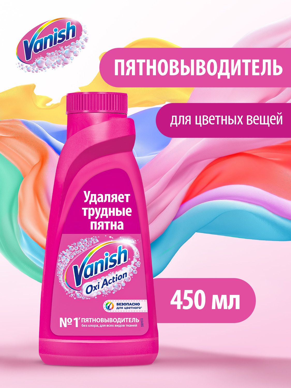 Кислородный пятновыводитель без хлора Vanish Oxi Action для цветного белья, 450 мл