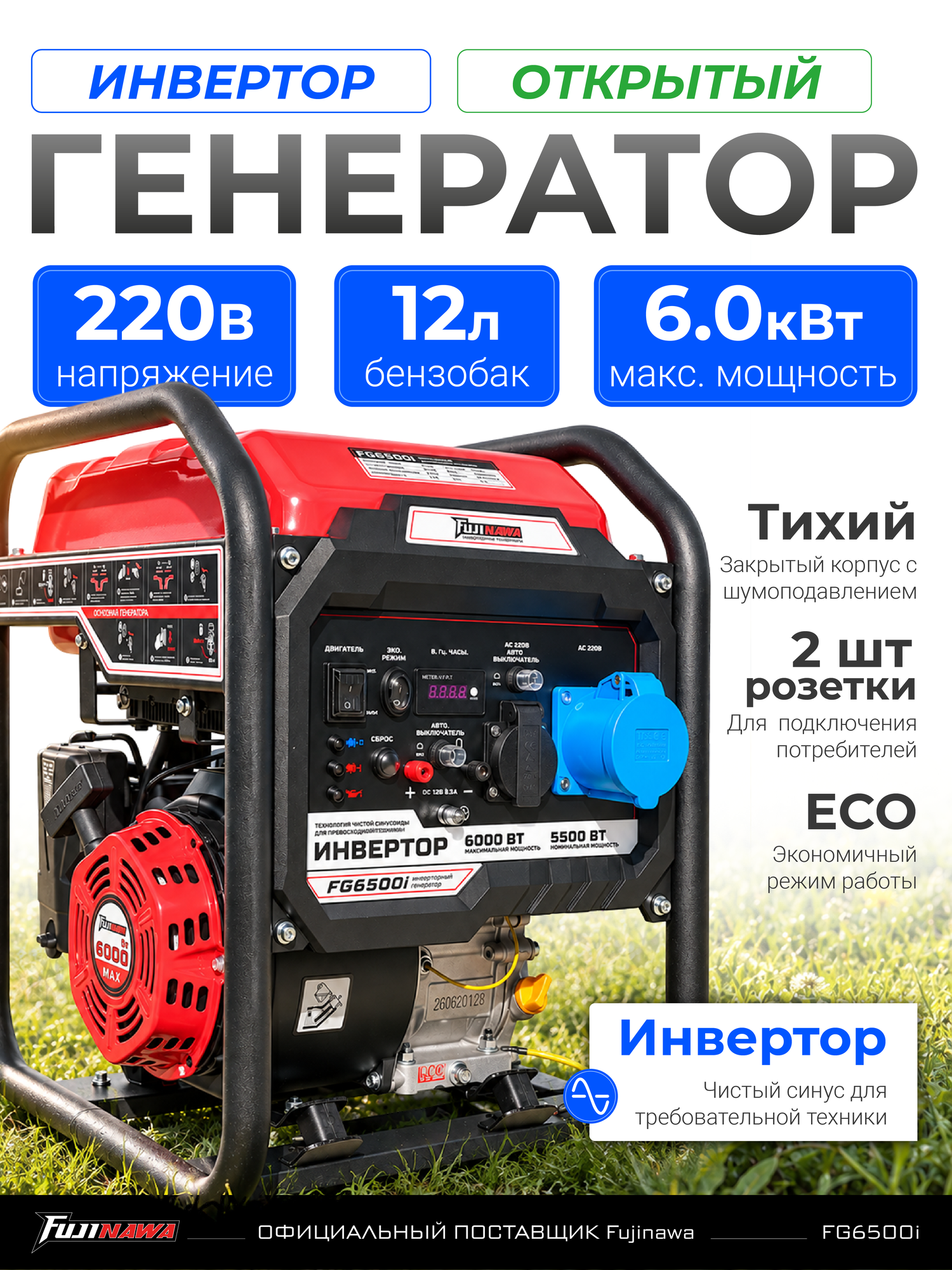 Генератор инверторный бензиновый Fujinawa FG6500i, 5,5/6 кВт, 220 В, бак 12 л, ручной запуск