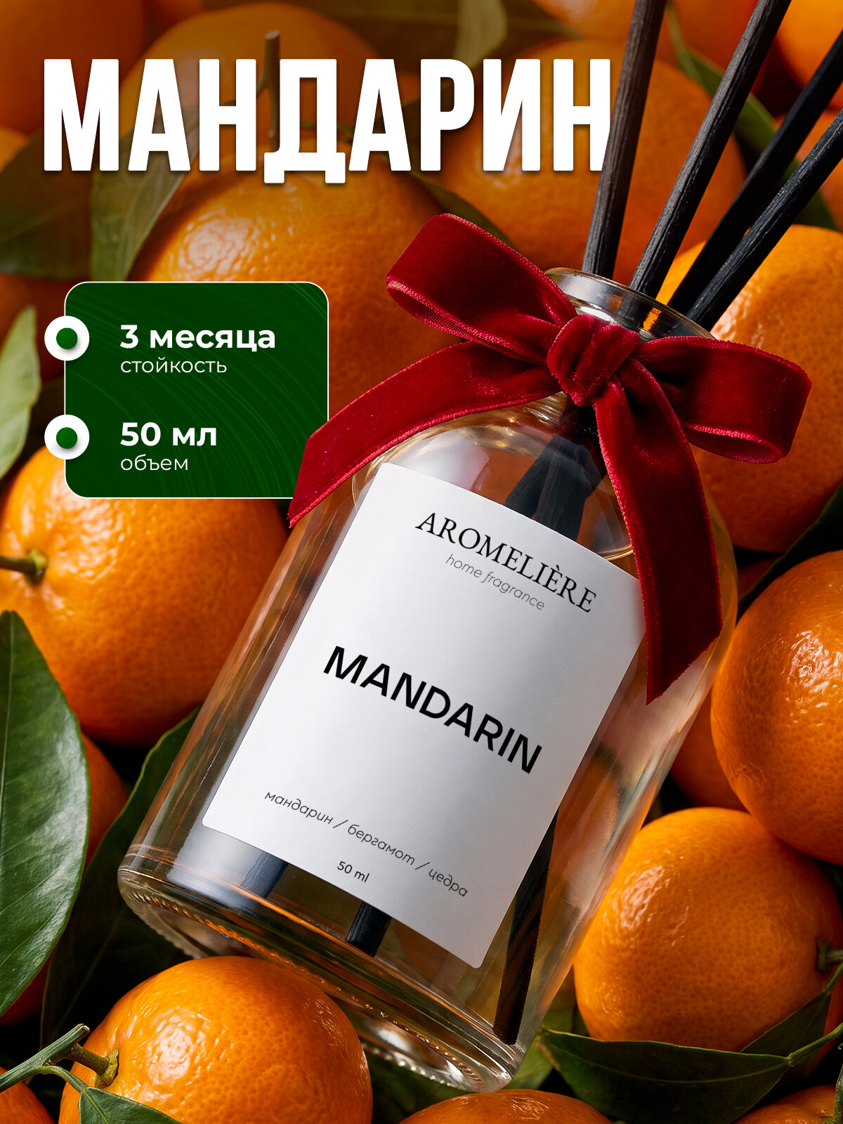 Диффузор для дома с палочками "Мандарин" 50мл/Диффузор для дома