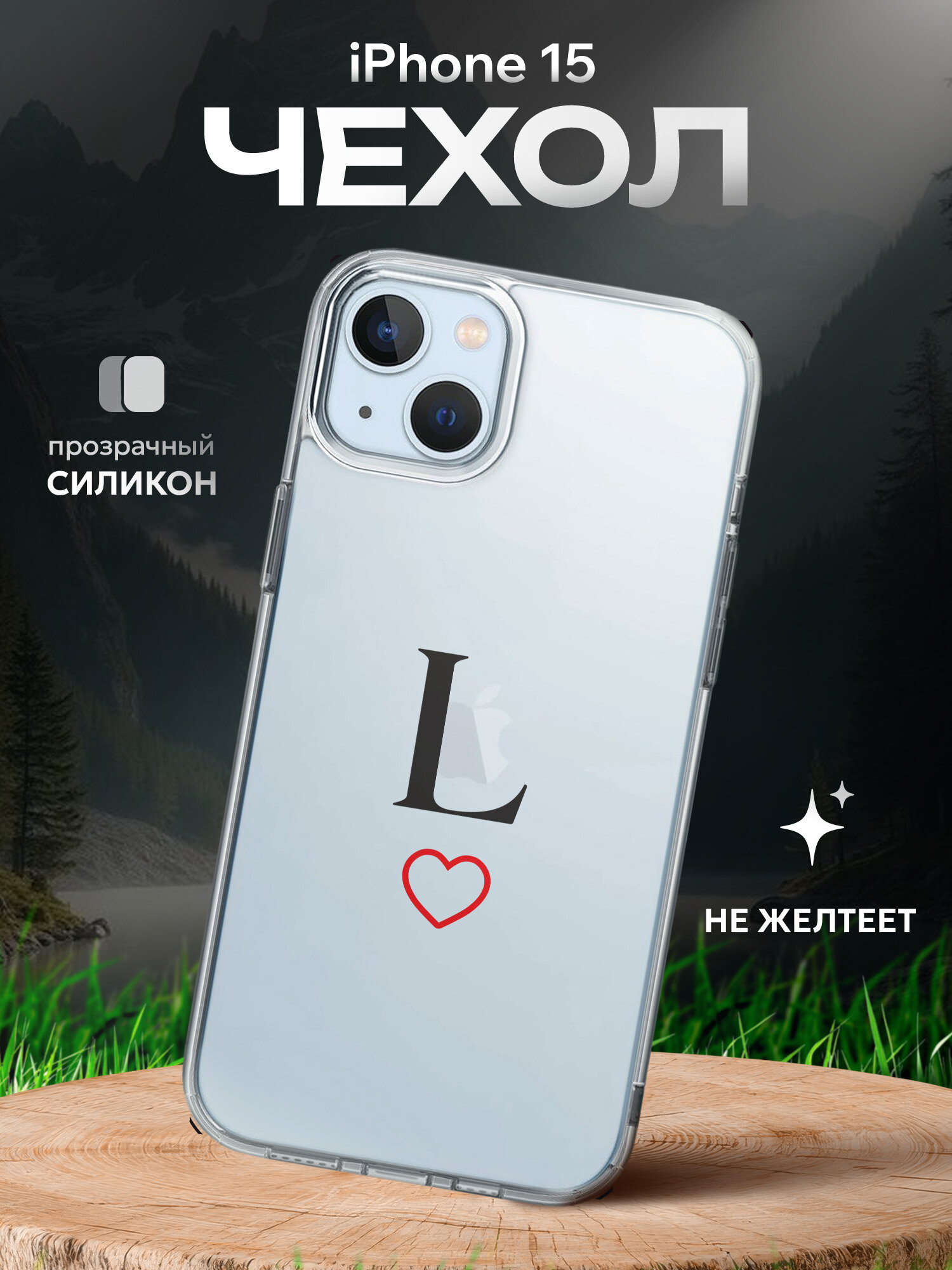 Чехол на Iphone 15 силиконовый с буквой L