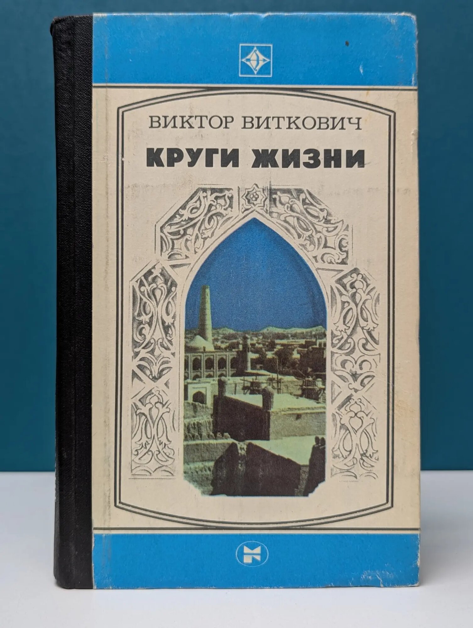 Стрела. Круги жизни Виткович Виктор Станиславович 1983