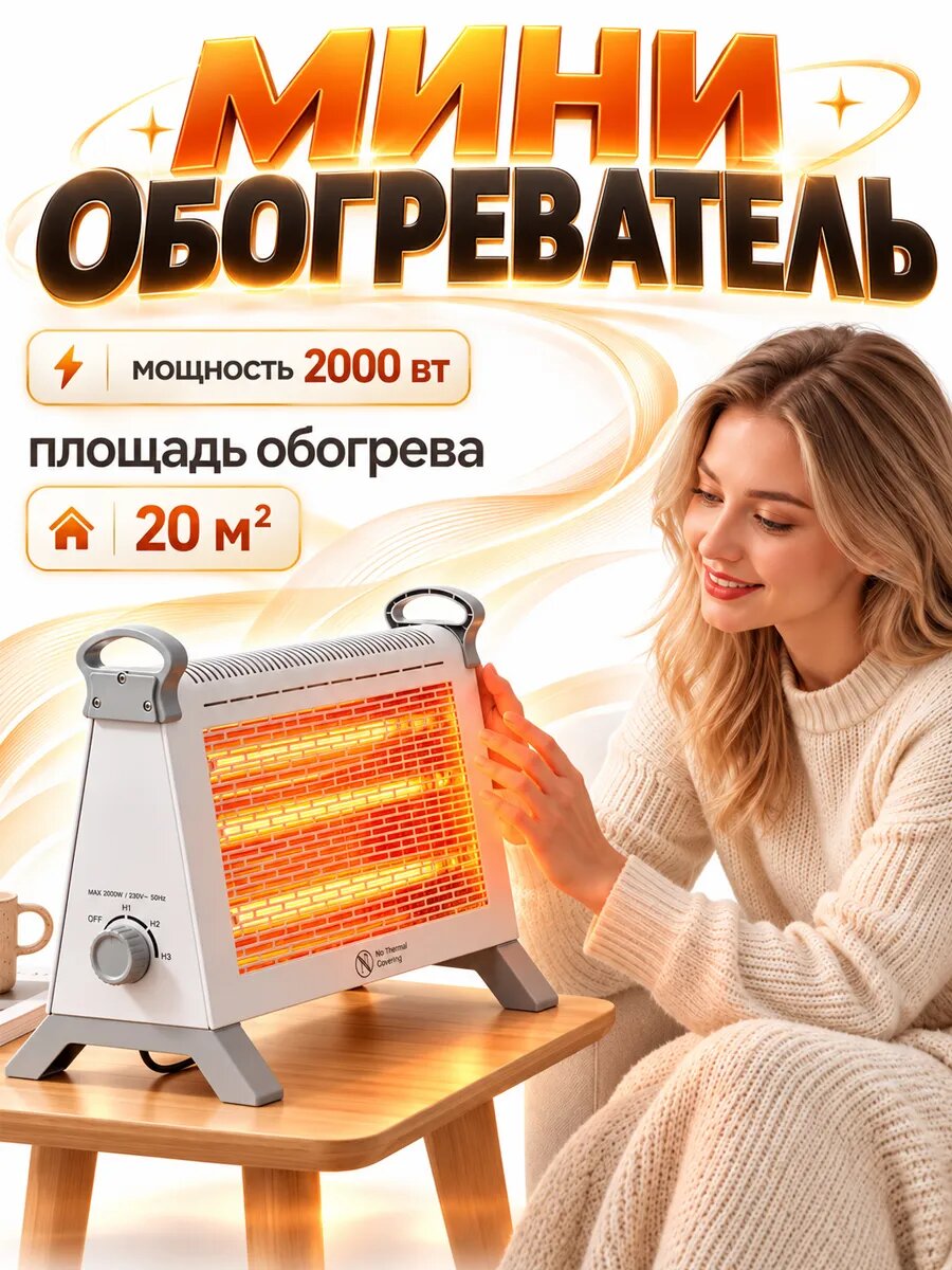 Мини Кварцевый Обогреватель,2000 Вт для дома и офиса 20м²