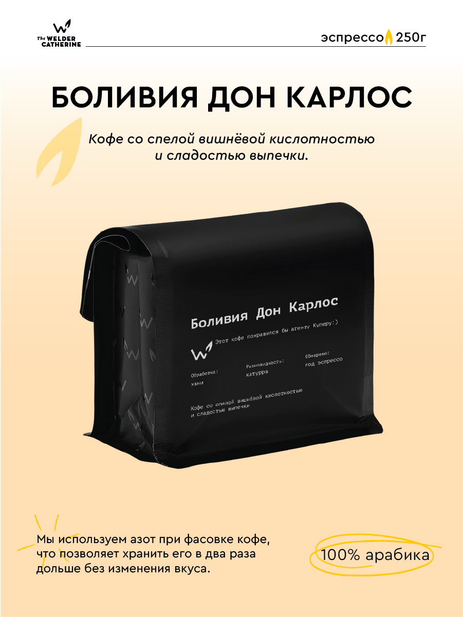Кофе в зернах Сварщица Екатерина "Боливия Дон Карлос" под эспрессо-250 гр