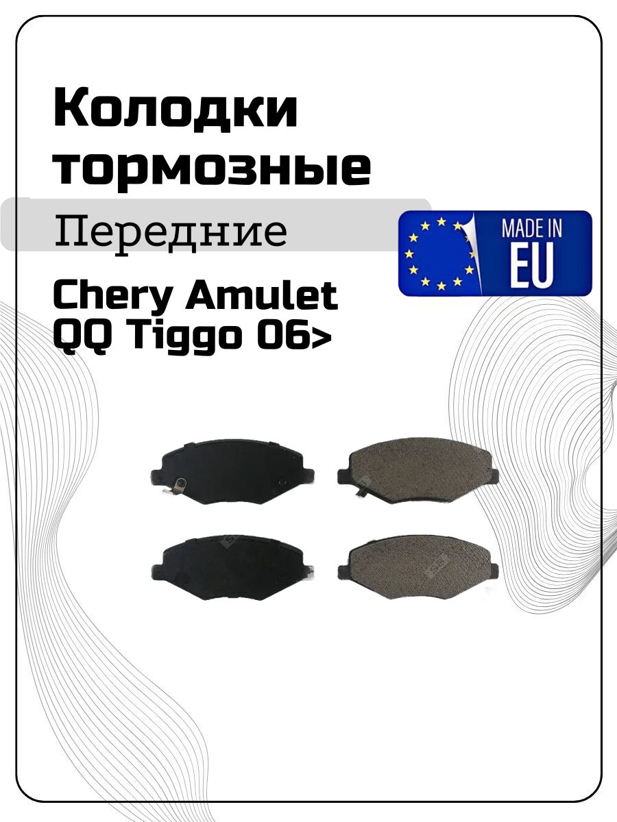 Колодки передние Чери Амулет, Chery Amulet QQ Tiggo 06>