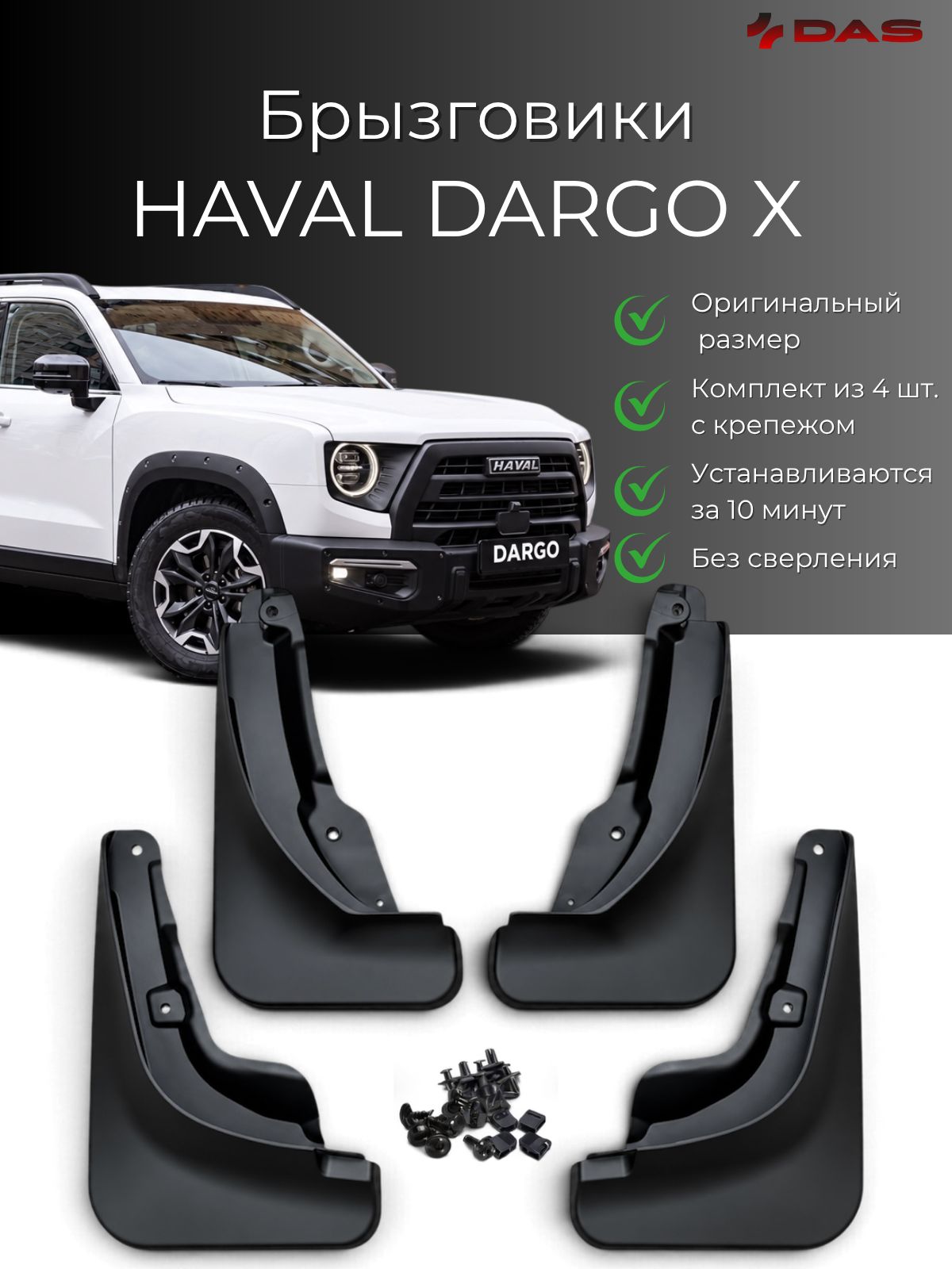 Брызговики Haval Dargo X / Хавал Дарго X 2022-2026 г. в, без порогов, комплект 4 шт, передние и задние