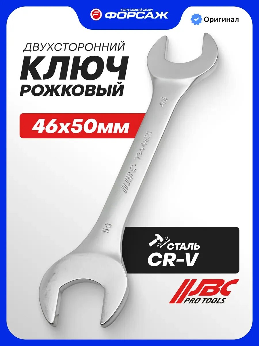Ключ рожковый 46х50мм
