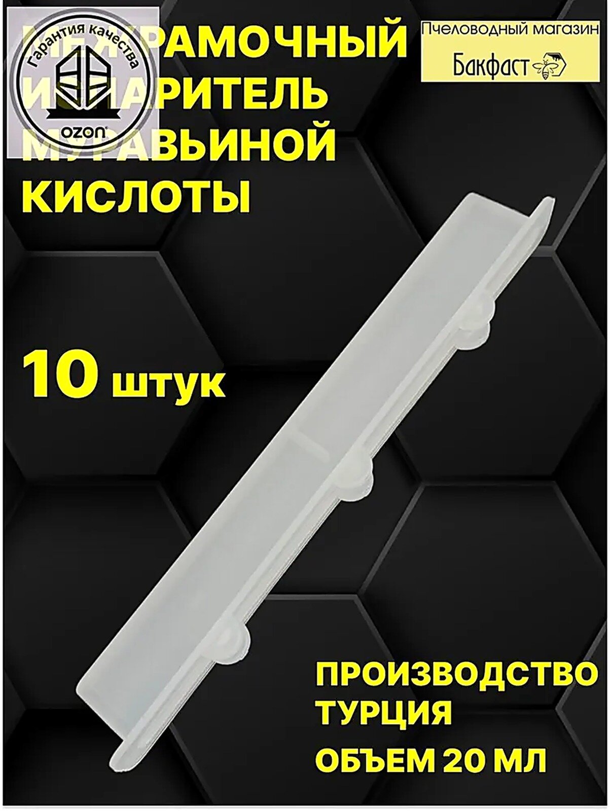 Испаритель муравьиной кислоты межрамочный для обработки пчёл WI