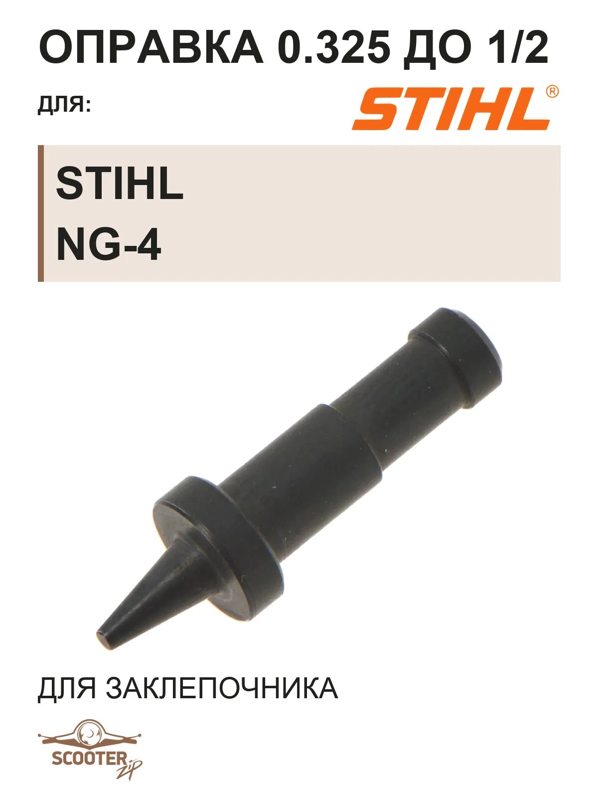 Оправка 0.325 до 1/2 для заклепочника STIHL NG-4